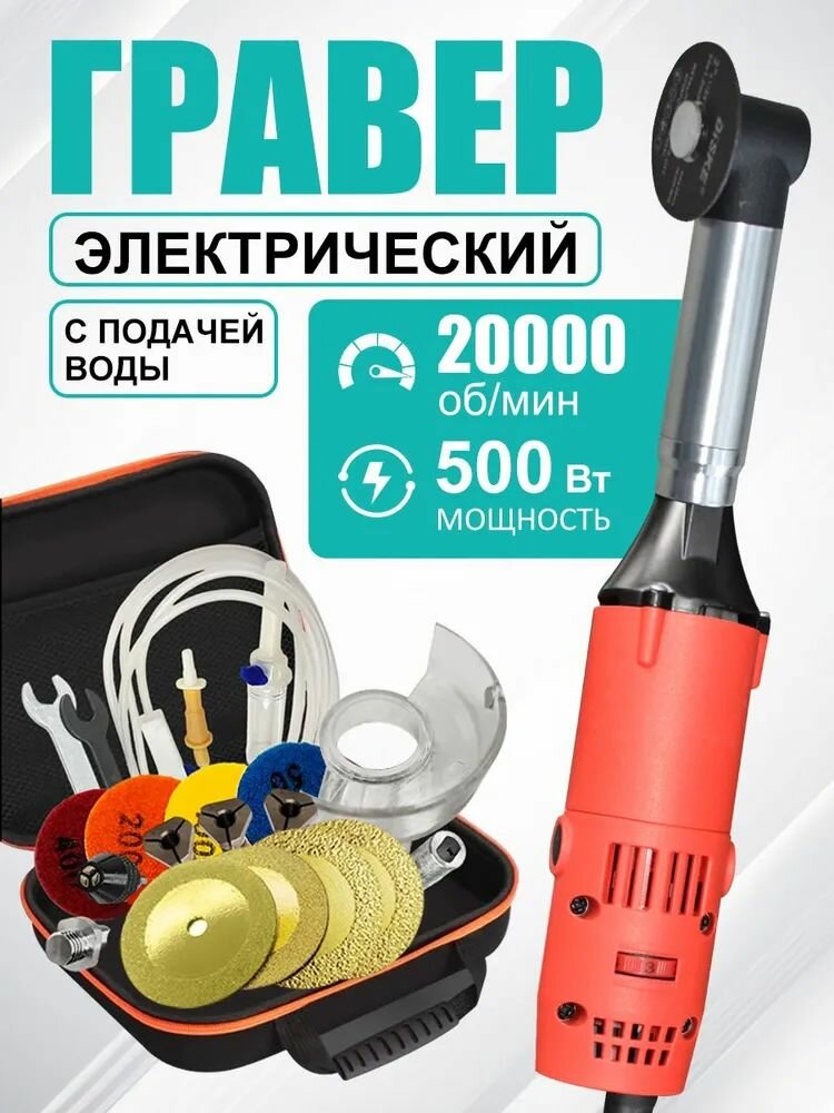 Гравер угловой электрический с насадками, 500 Вт, Скорость вращения 20000 об/мин
