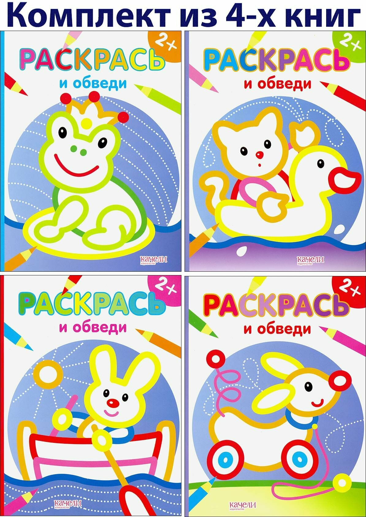 Раскрась и обведи 2+. Комплект из 4-х раскрасок для малышей