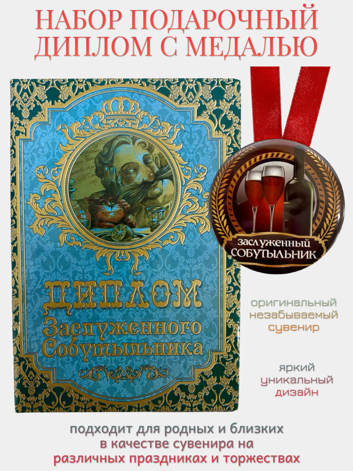 Шуточный диплом "Заслуженного собутыльника" и сувенирная медаль с атласной лентой, подарочный набор