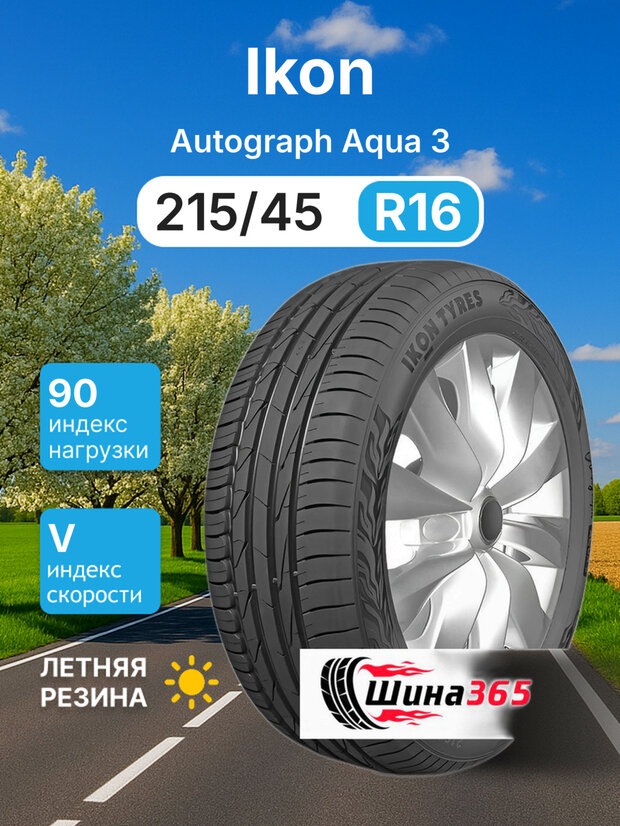 Летняя шина Ikon Autograph Aqua 3 215/45 r16 90V