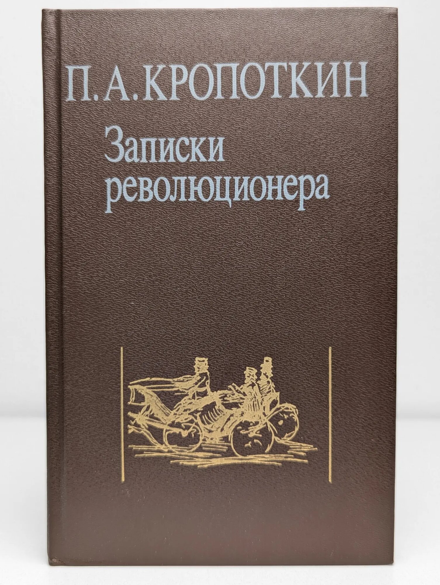 Записки революционера Кропоткин Пётр Алексевич 1990