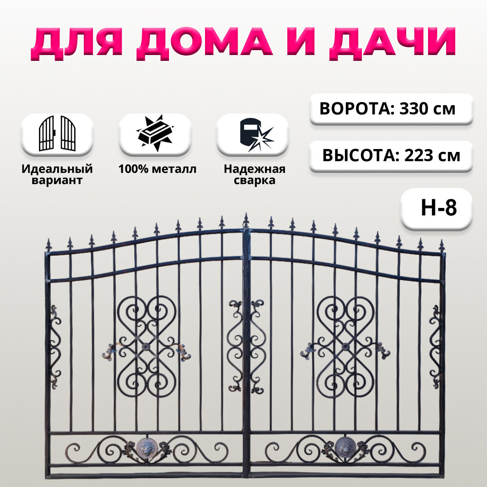 Кованые ворота для частного дома и дачи, распашные, металлические (от комплекта ворота H-8)