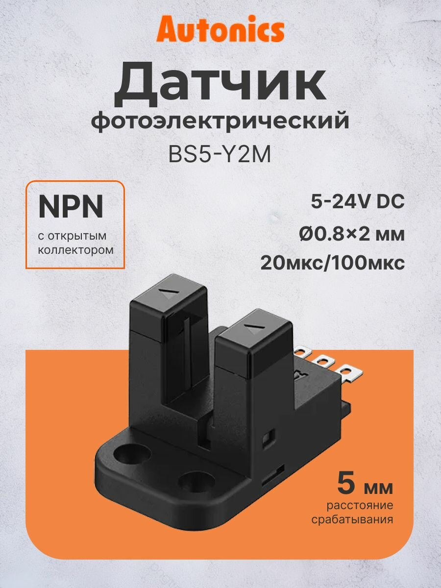 AUTONICS BS5-Y2M Датчик фотоэлектрический, выход NPN, 5 мм зона срабатывания, диаметр 0.8x2 мм, 5-24V DC
