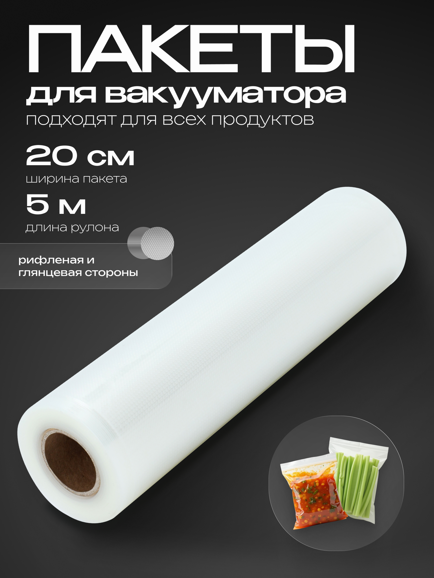 Пакеты для вакуумного упаковщика в рулоне, подходит для всех продуктов, 20х500см