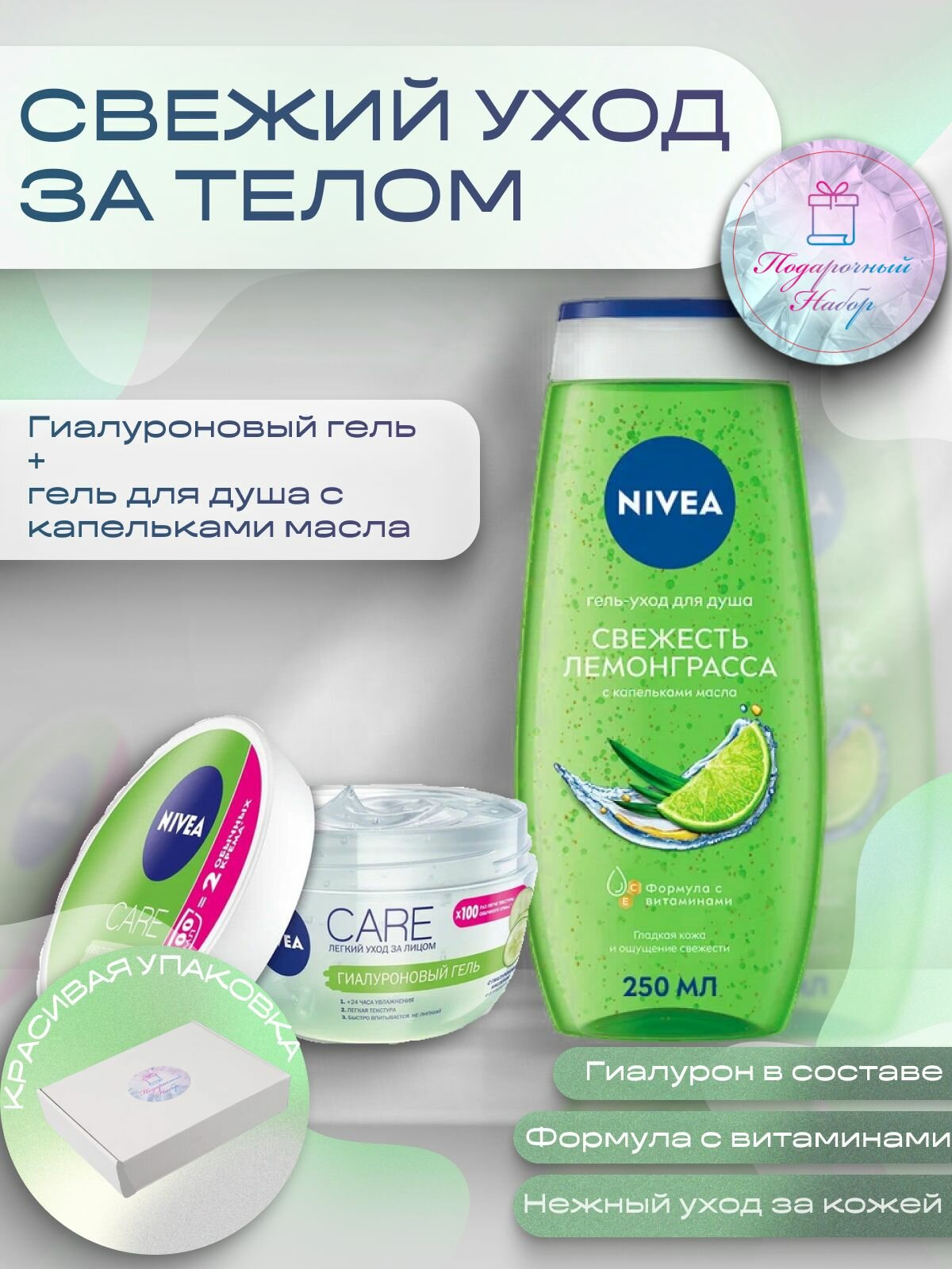 Подарочный набор женский Nivea - Гель для душа Лемонграсс 250 мл + Гель гиалуроновый для лица 100 мл