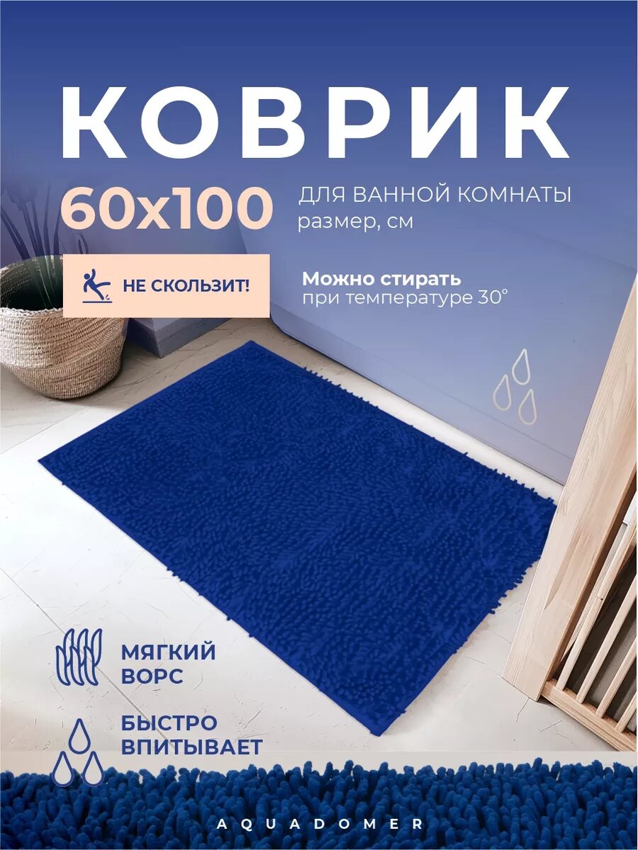 Коврик для ванной и туалета AquaDomer, размер 60х100см, противоскользящий, цвет синий