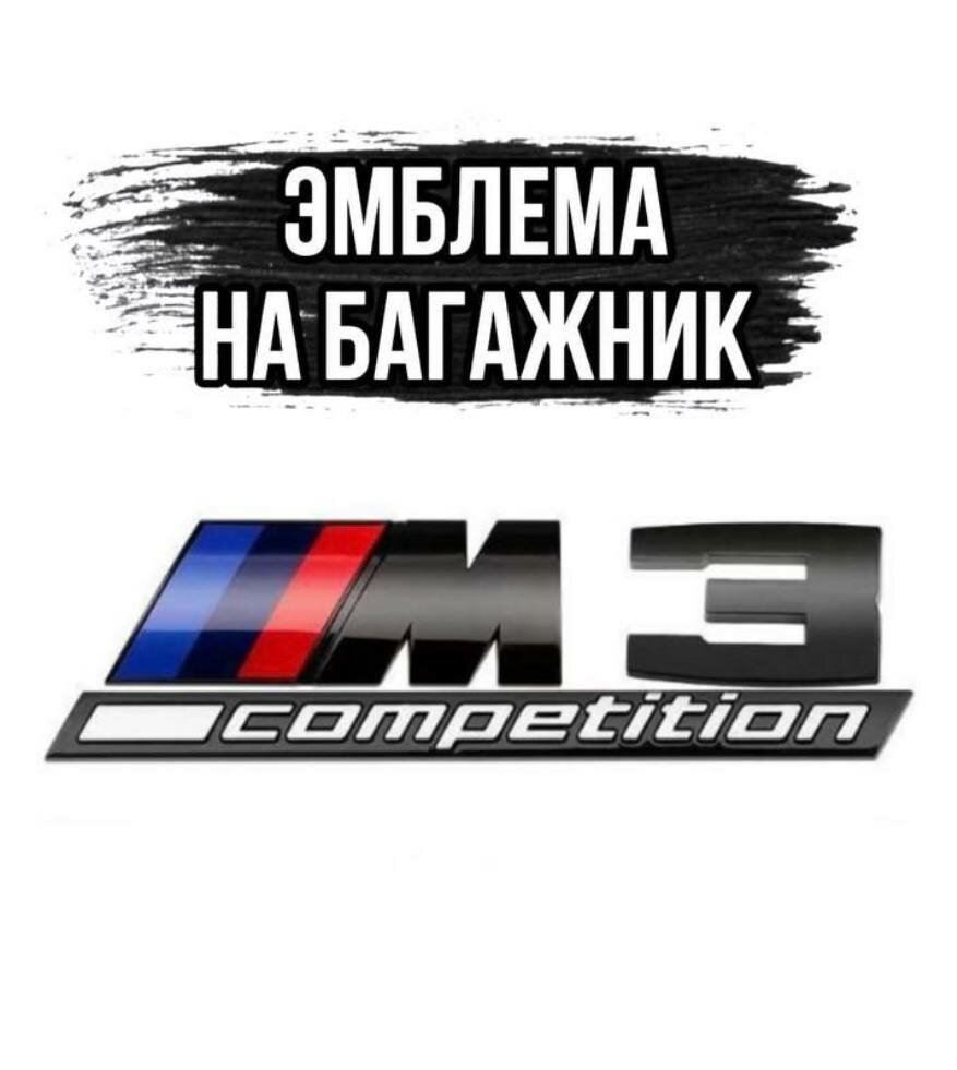 Эмблема M3 Performance BMW на крышку багажника