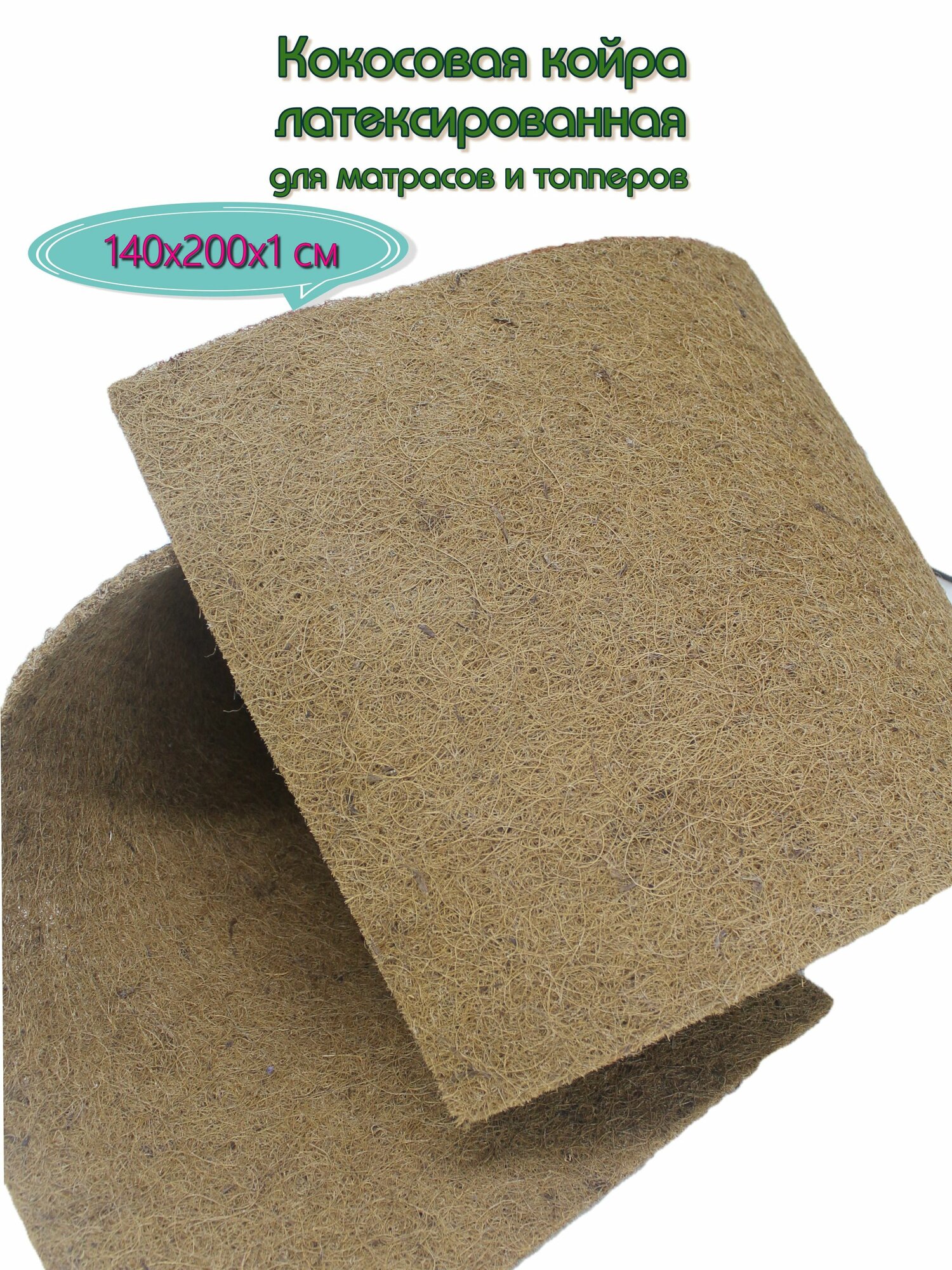 Кокосовая койра латексированная 140х200х1см, наполнитель для матрасов