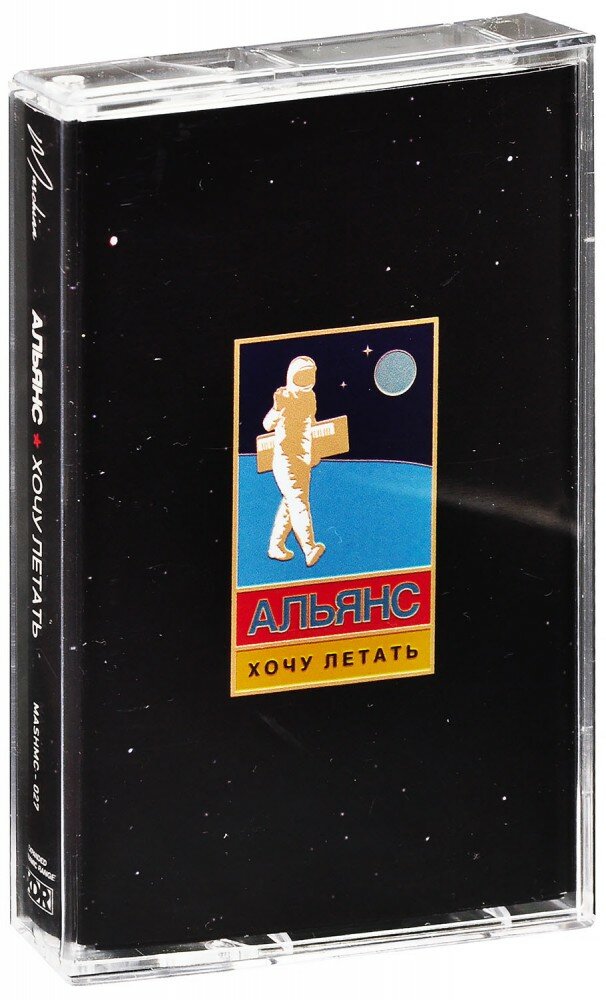 Альянс. Хочу Летать (MC (Аудиокассета)) (2019 год, Аудиокассета)