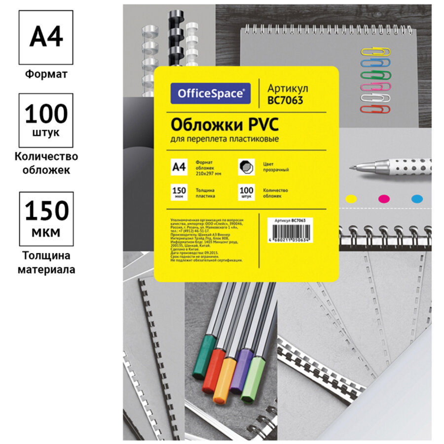 Обложка для переплета пластик А4 150мкм 100л OfficeSpace BC7063