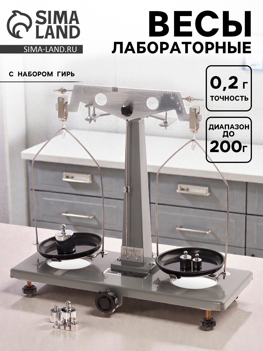 Весы лабораторные, с набором гирь 200 г