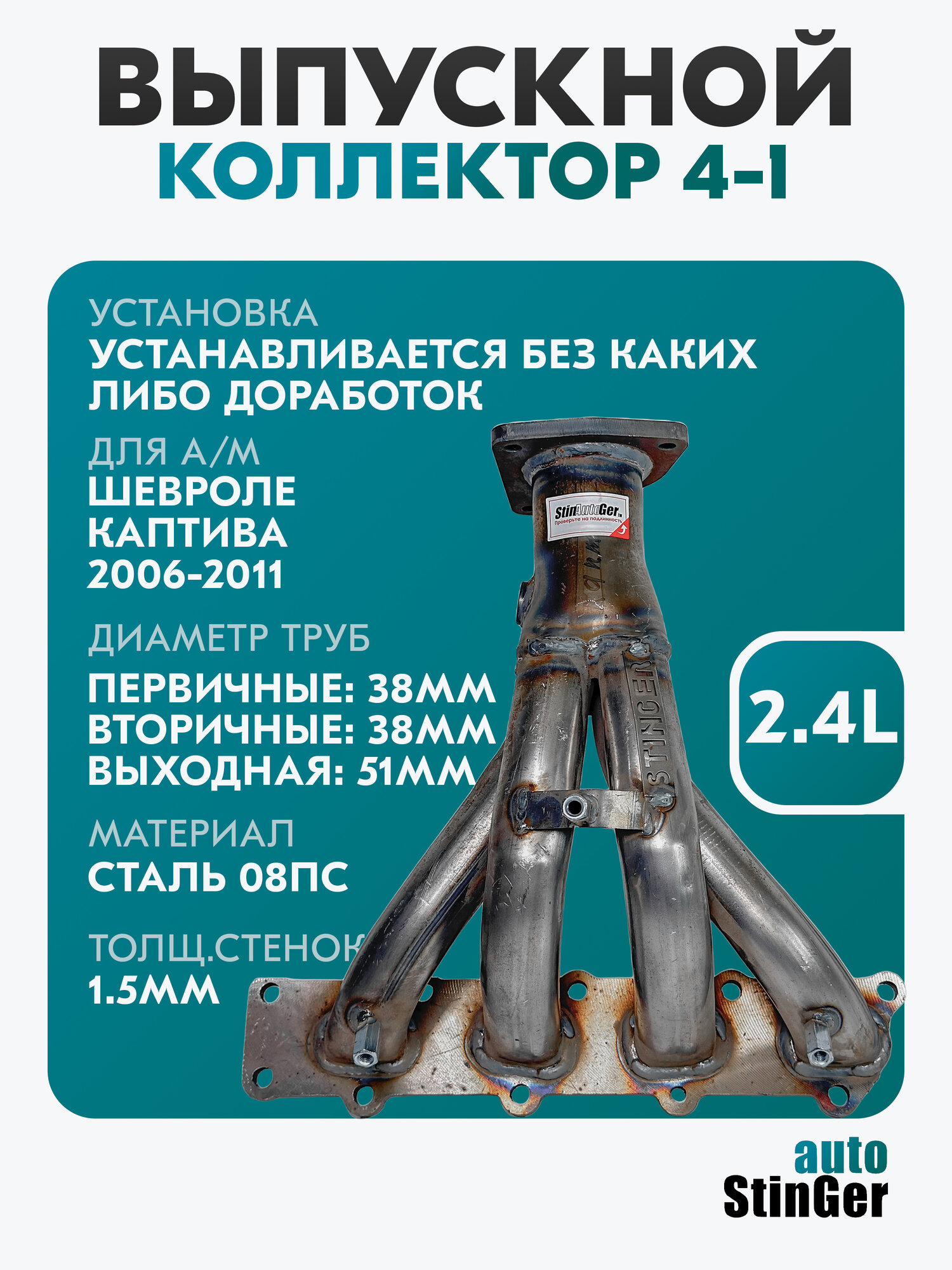 Выпускной коллектор паук 4-1 Stinger-auto для а/м Chevrolet Captiva 2006 - 2011 2.4l 136 л (C100)