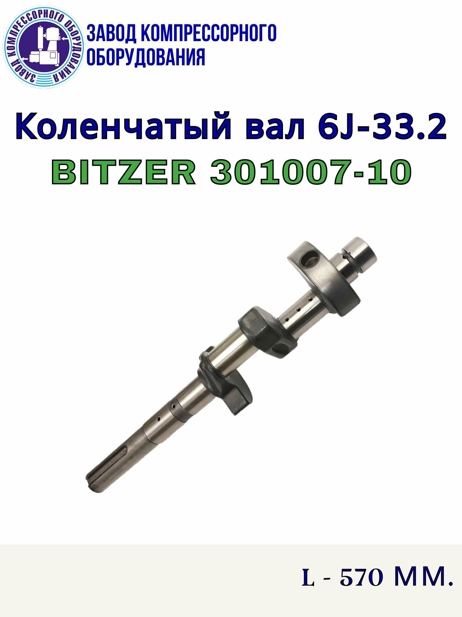 Коленчатый вал (L570) к холодильному компрессору Bitzer 6J-33.2 (301007-10)