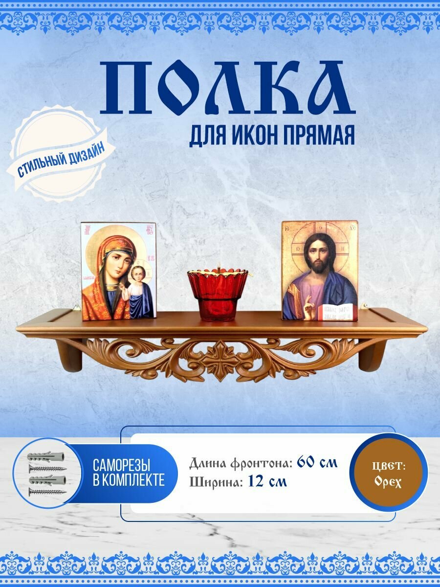 Полка для икон прямая настенная иконостас деревянная 60 см