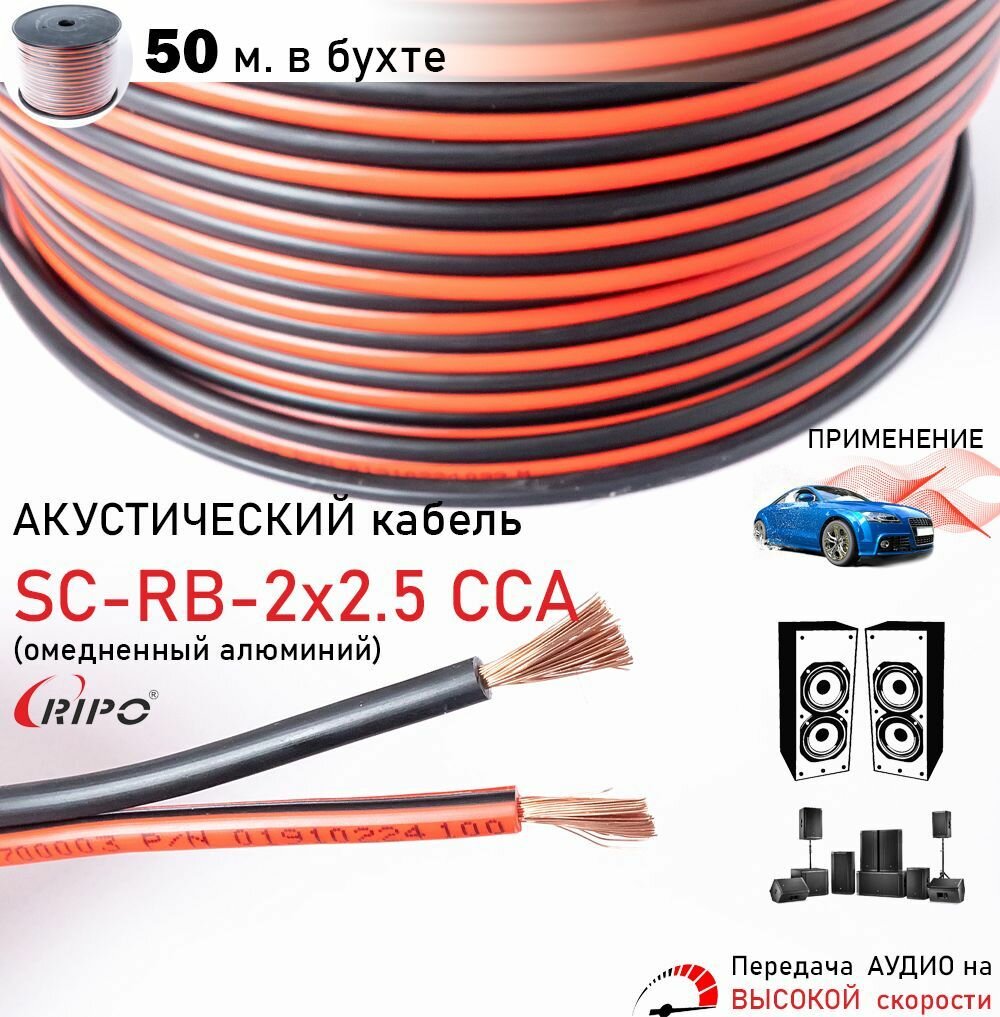 Кабель акустический SC-RB-2х2.5 CCA омедненый Ripo Red Black ( длина 50 м) для трансляции аудиосигнала (автозвук, оповещатели, динамики и т. п.)