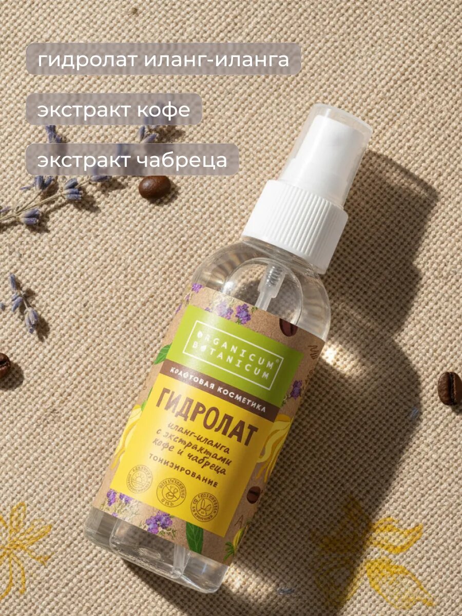 Гидролат для лица тонизирующий иланг-иланг кофе чабрец