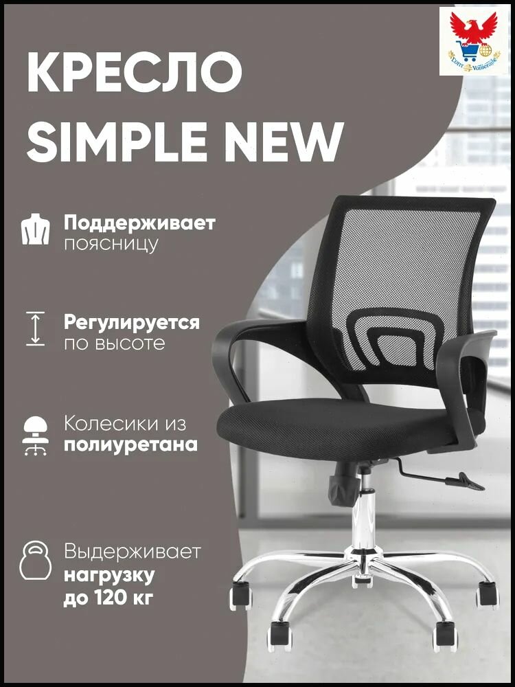 Офисное кресло, Simple черный