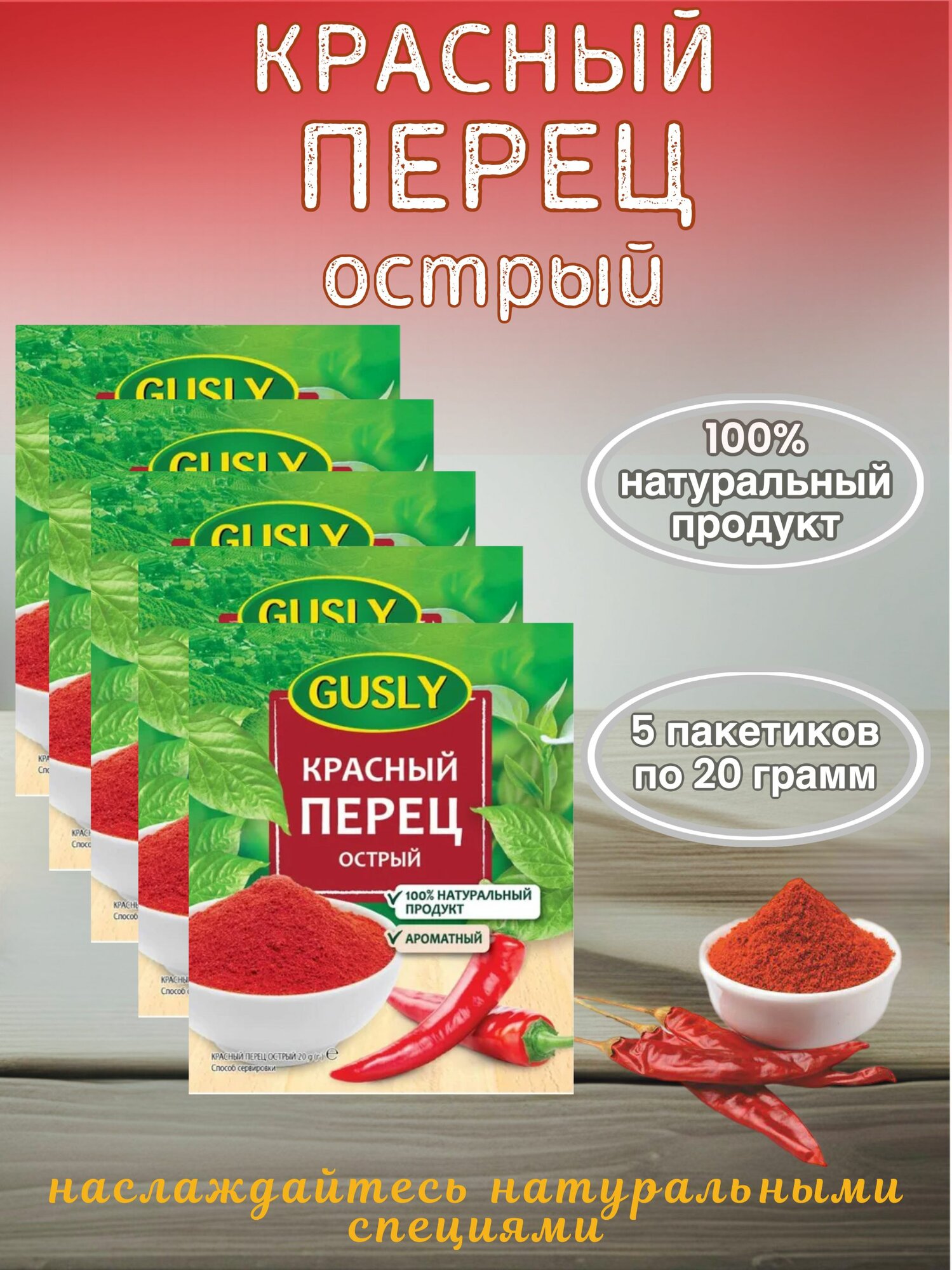Перец красный острый Gusly 5 шт по 20гр
