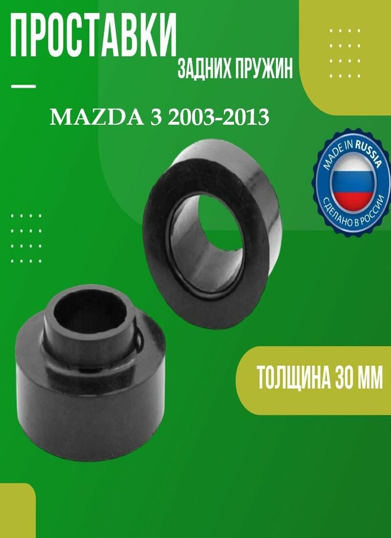 Проставки в задние пружины 30мм для MAZDA 3 2003-2013г 2шт / Вкладыши увеличения клиренса /2 проставки