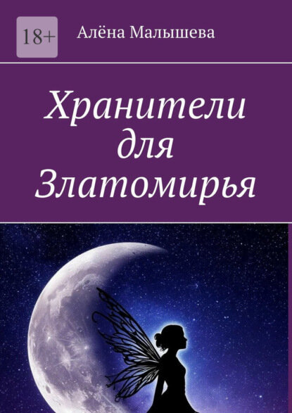 Хранители для Златомирья [Цифровая книга]