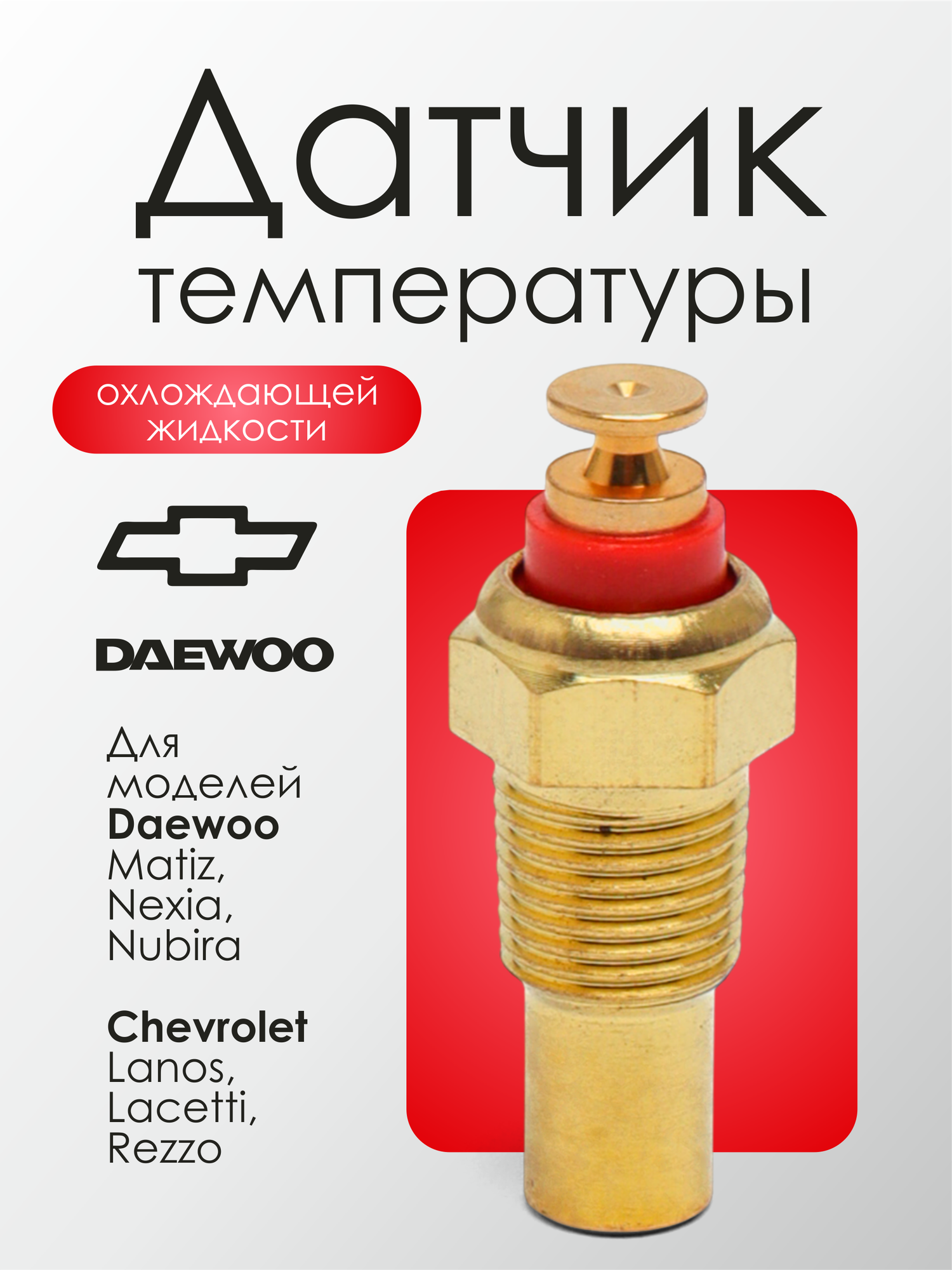Датчик температуры охлаждающей жидкости для Daewoo, Opel, Saab, Chevrolet