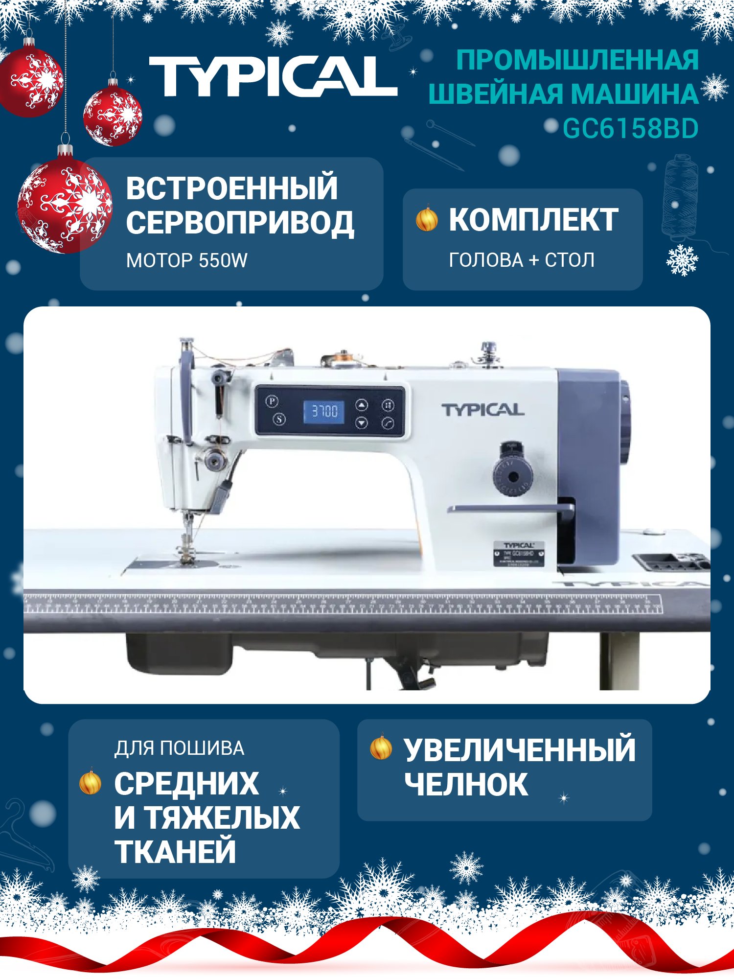 Швейная машина Typical GC6158BD, электромеханическое управление, челнок увеличенный