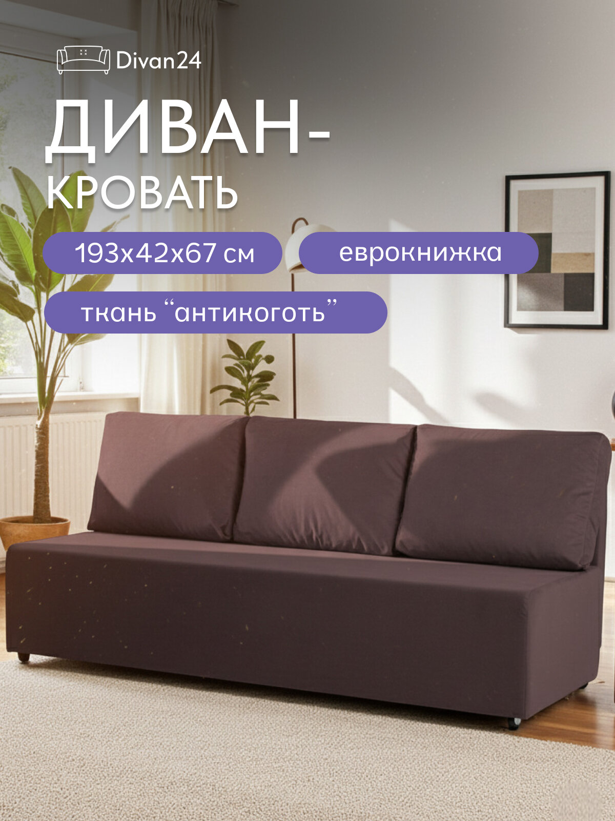 Диван-кровать Крит кофейный, велюр, двуспальный, раскладной, для дома, Еврокнижка, Divan24