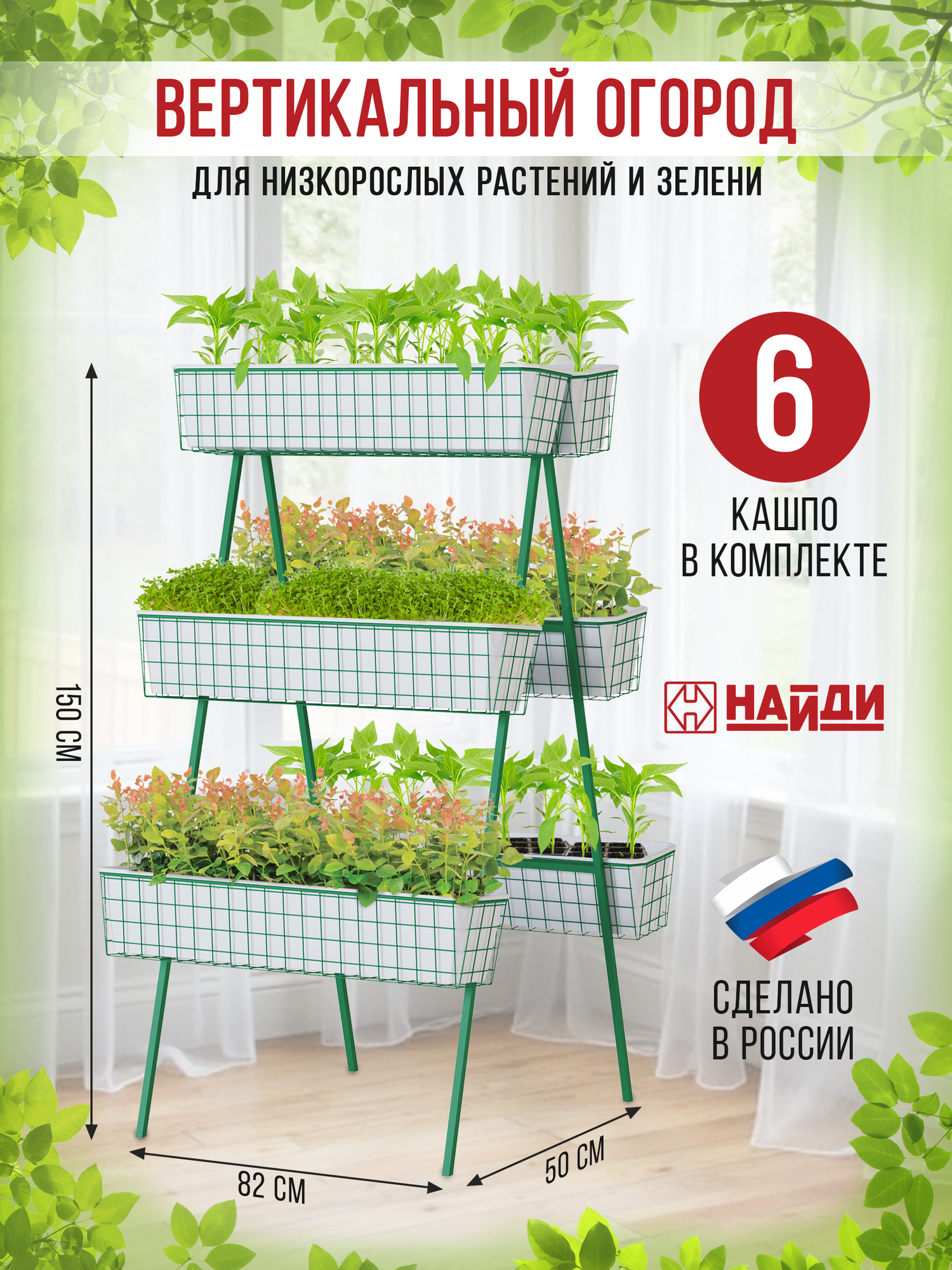 Стеллаж для растений вертикальный найди, 6 кашпо для растений, цвет - зеленый.