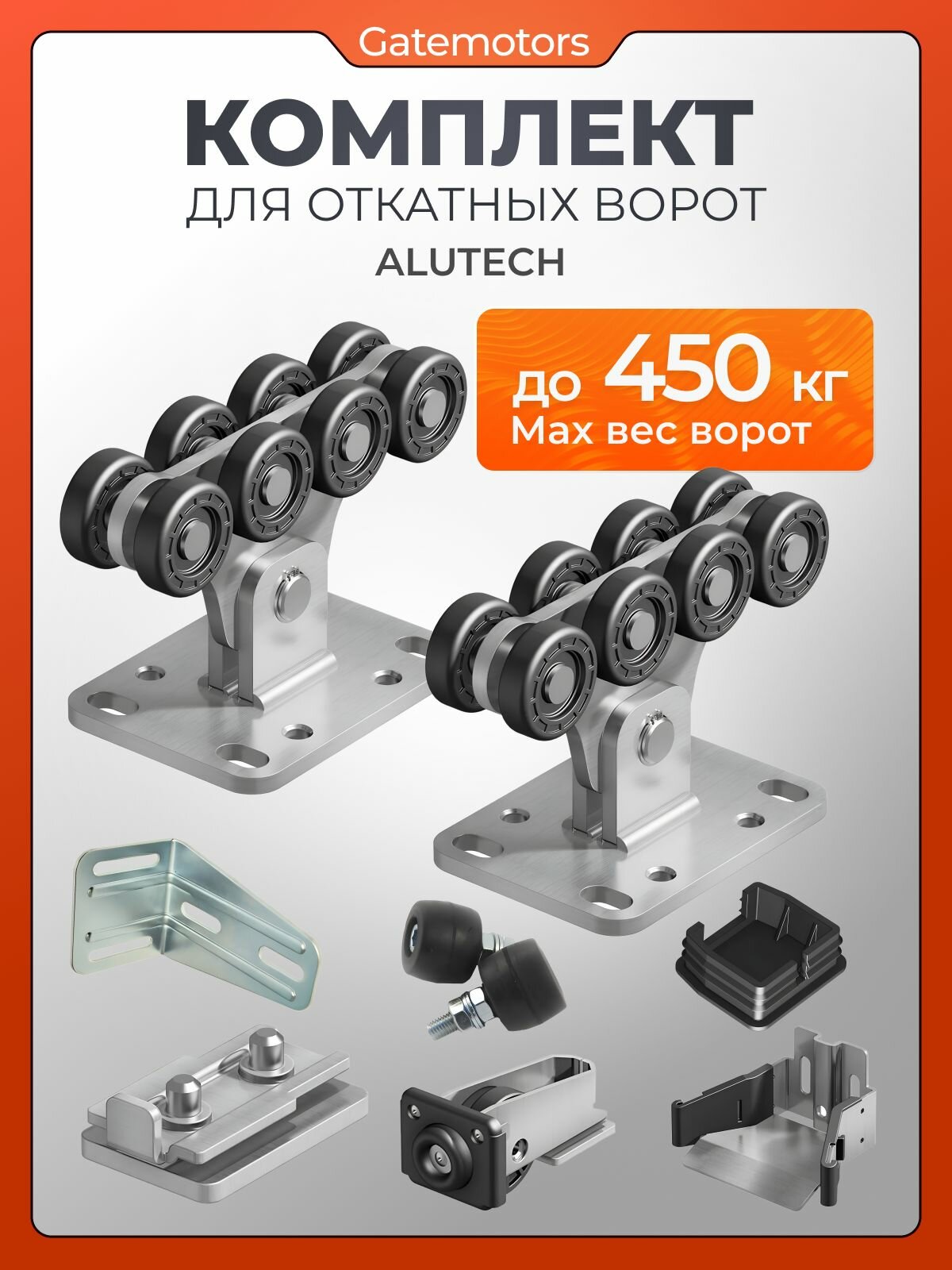 Комплектующие Алютех для откатных ворот