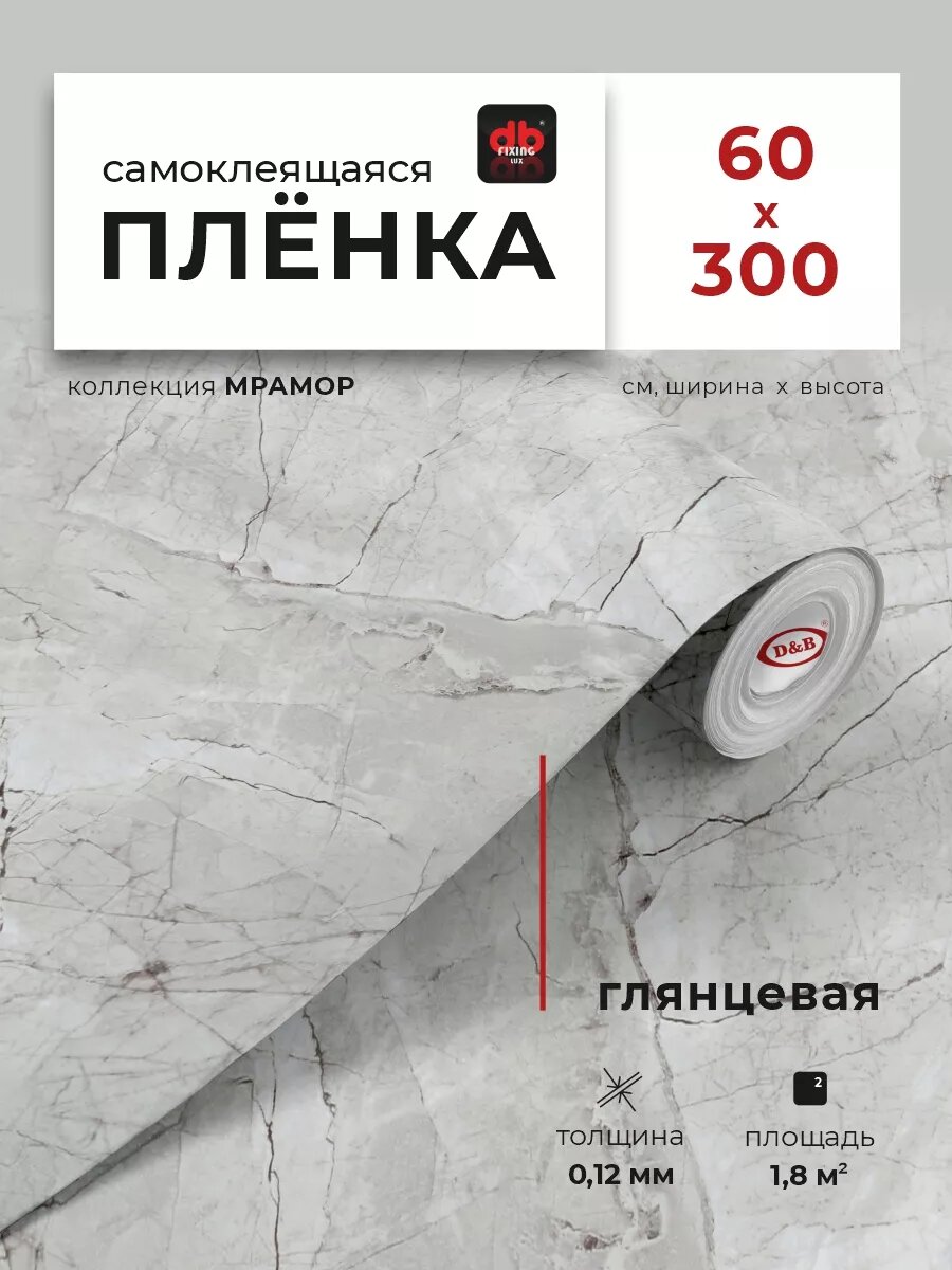 Пленка самоклеящаяся для мебели и кухни 60см х 3м D&B, глянцевый мрамор