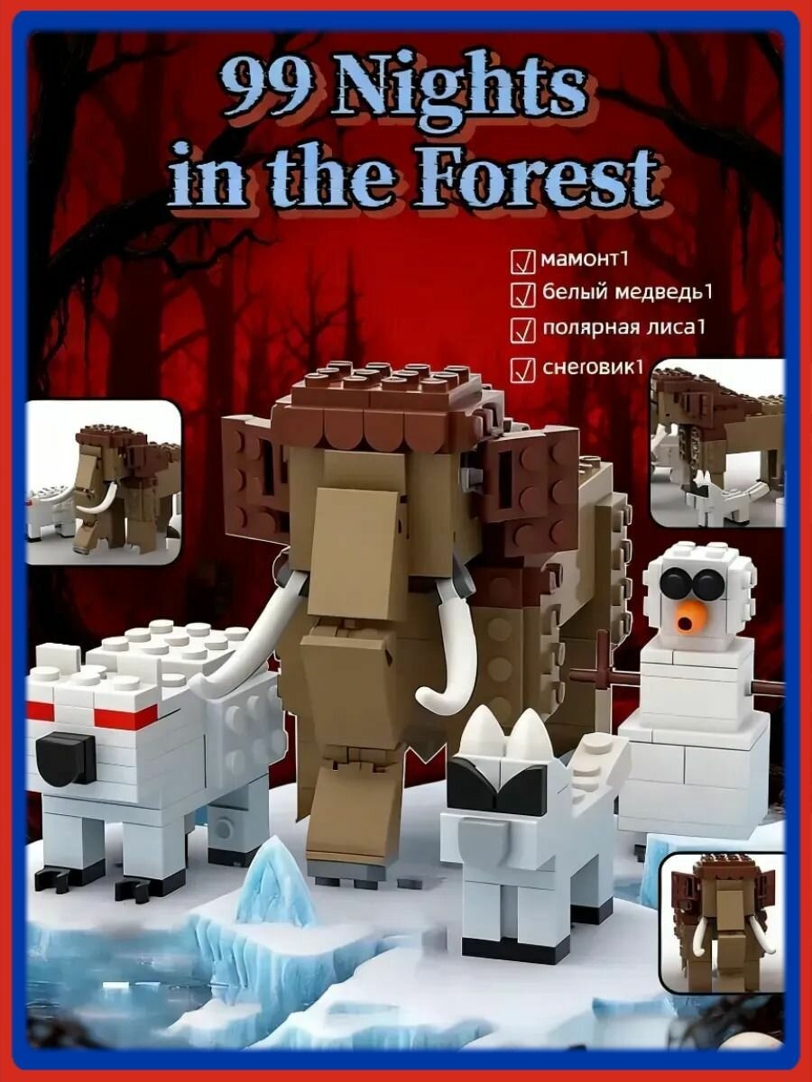 99 ночей в лесу набор
