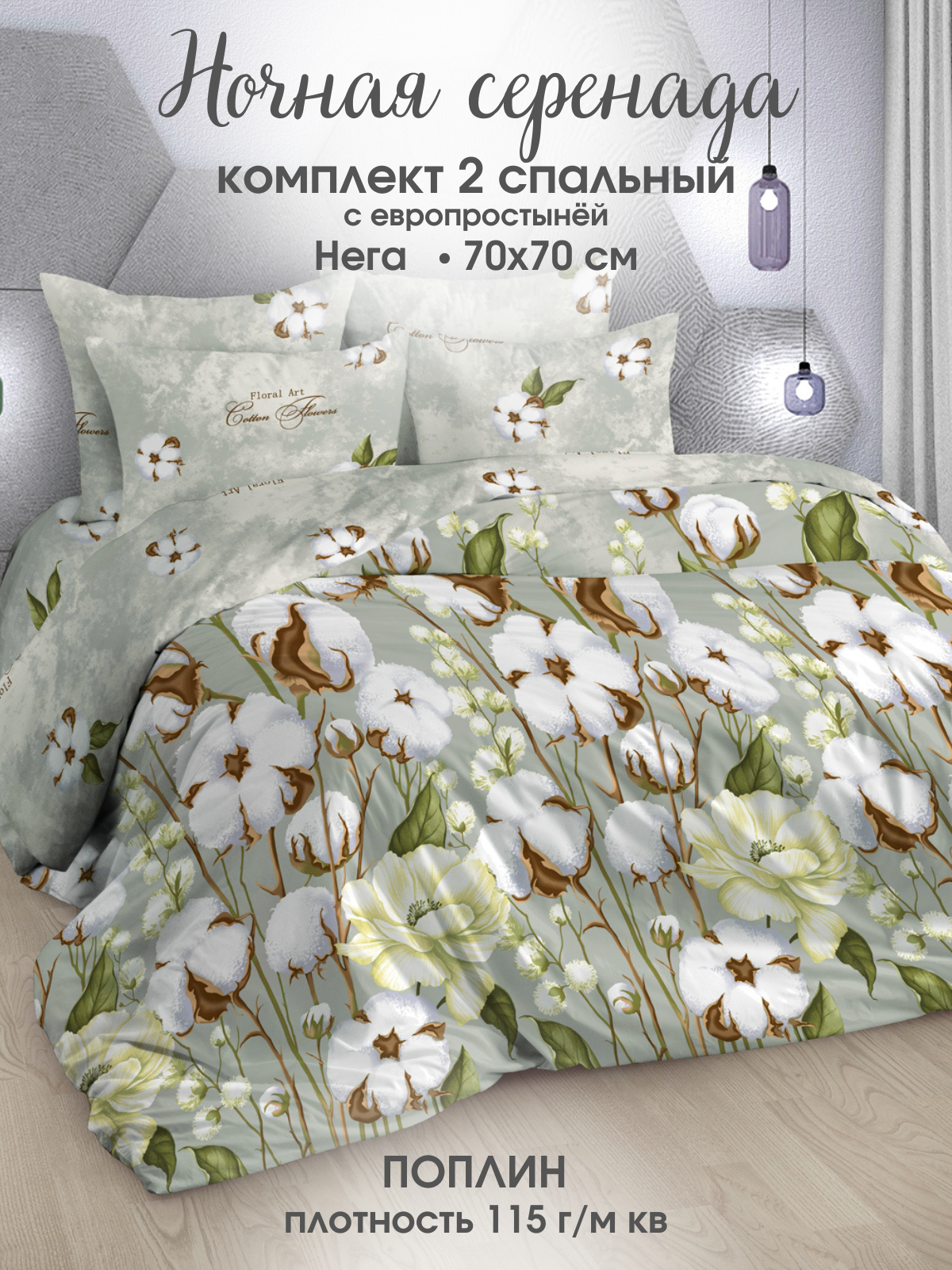 Комплект постельного белья Ночная Серенада "Нега" 2-х спальный с Европростыней, Поплин, наволочки 70х70 см