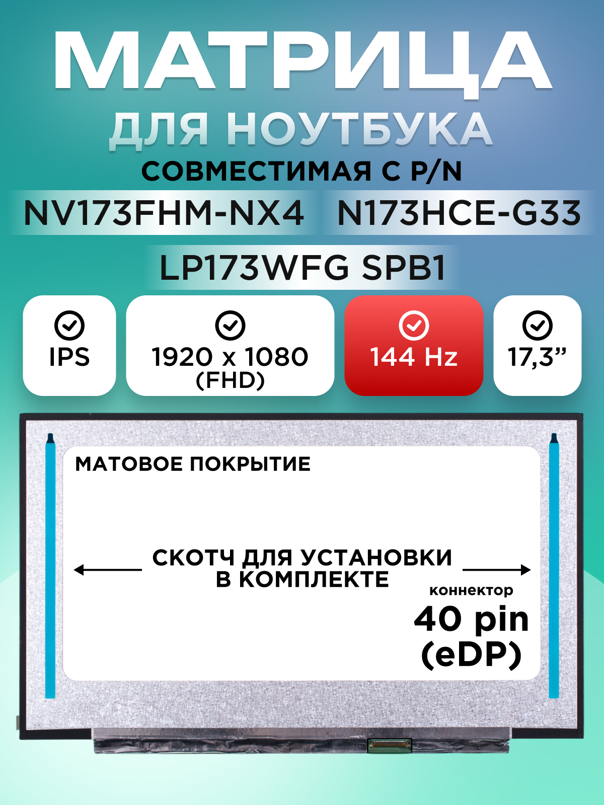 Матрица, экран B173HAN04.4 HW0A для ноутбука 17.3" 40 pin (eDP) 1920x1080 (FHD) 144 Hz IPS матовая со скотчем