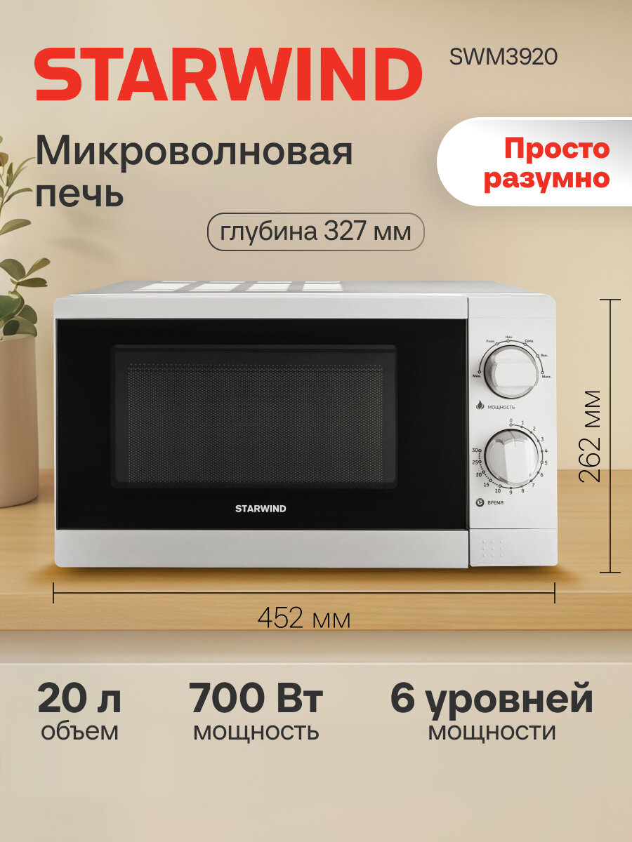 Микроволновая печь свч StarWind микроволновка SMW3920, 700Вт, 20л, белый