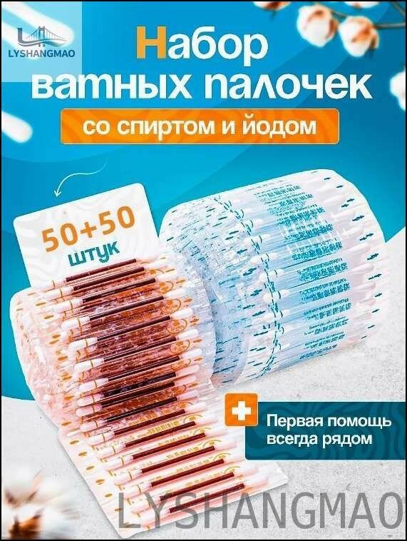 Сокровище найдено! Ватные палочки с йодом и спиртовым антисептиком Аптечка первой помощи 100 шт