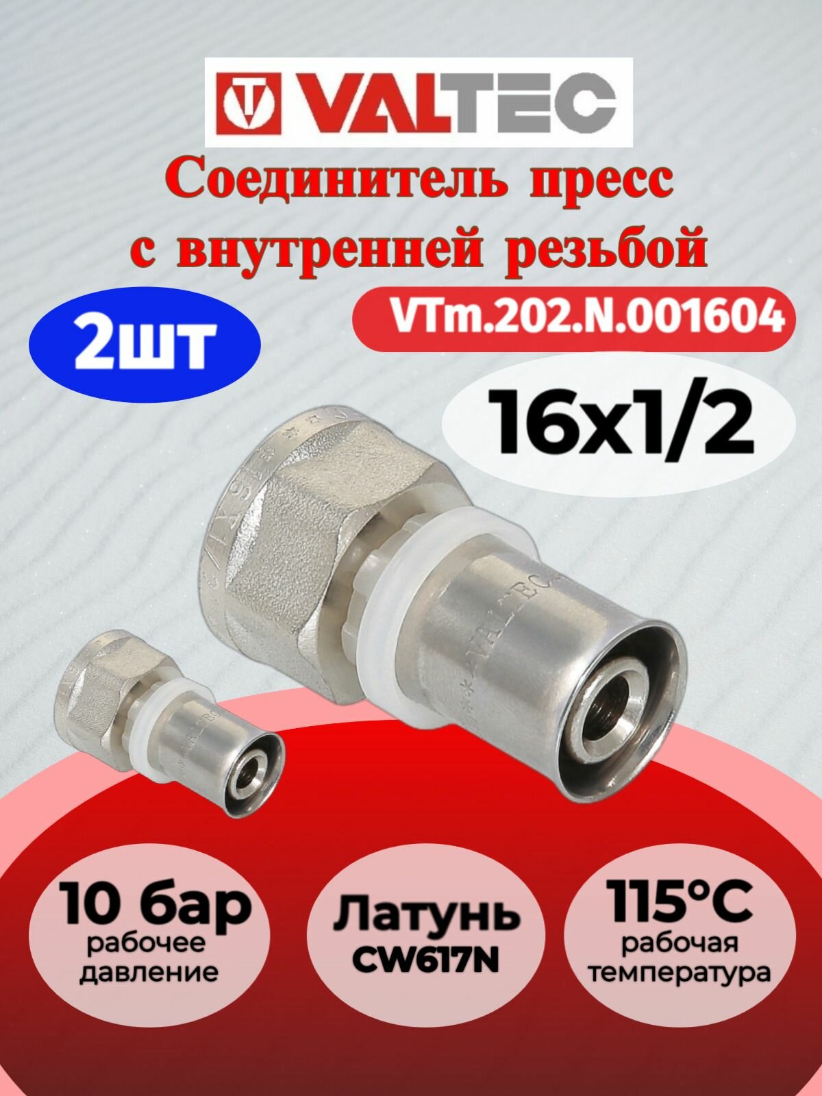 2 шт - Соединитель пресс с переходом на внутреннюю резьбу 16х1/2" Valtec VTm.202. N.001604 / Фитинг сантехнический прямой для отопления и водоснабжения