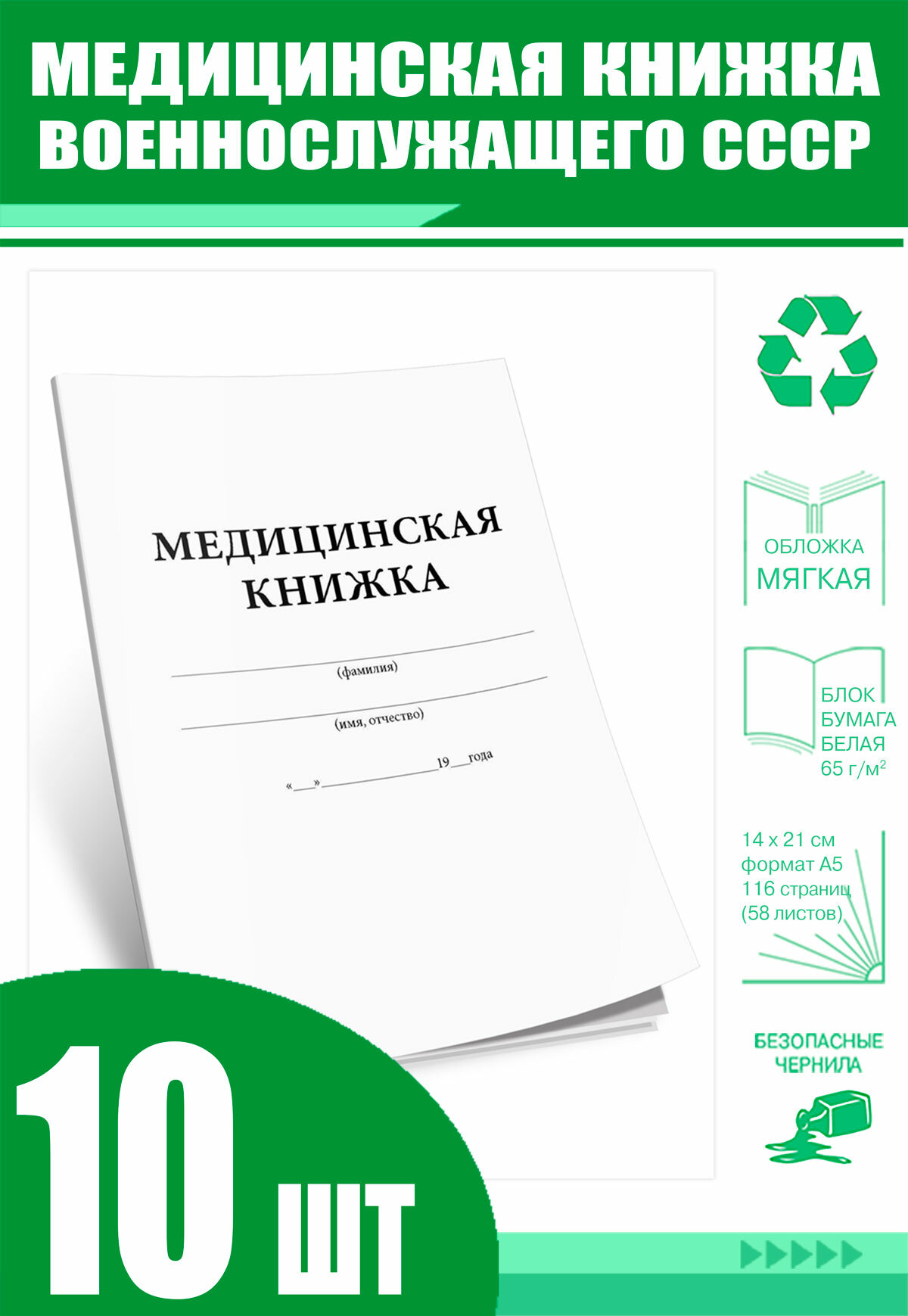 Медицинская книжка военнослужащего СССР (Форма № 2) (Комплект из 10 шт) (116 страниц)