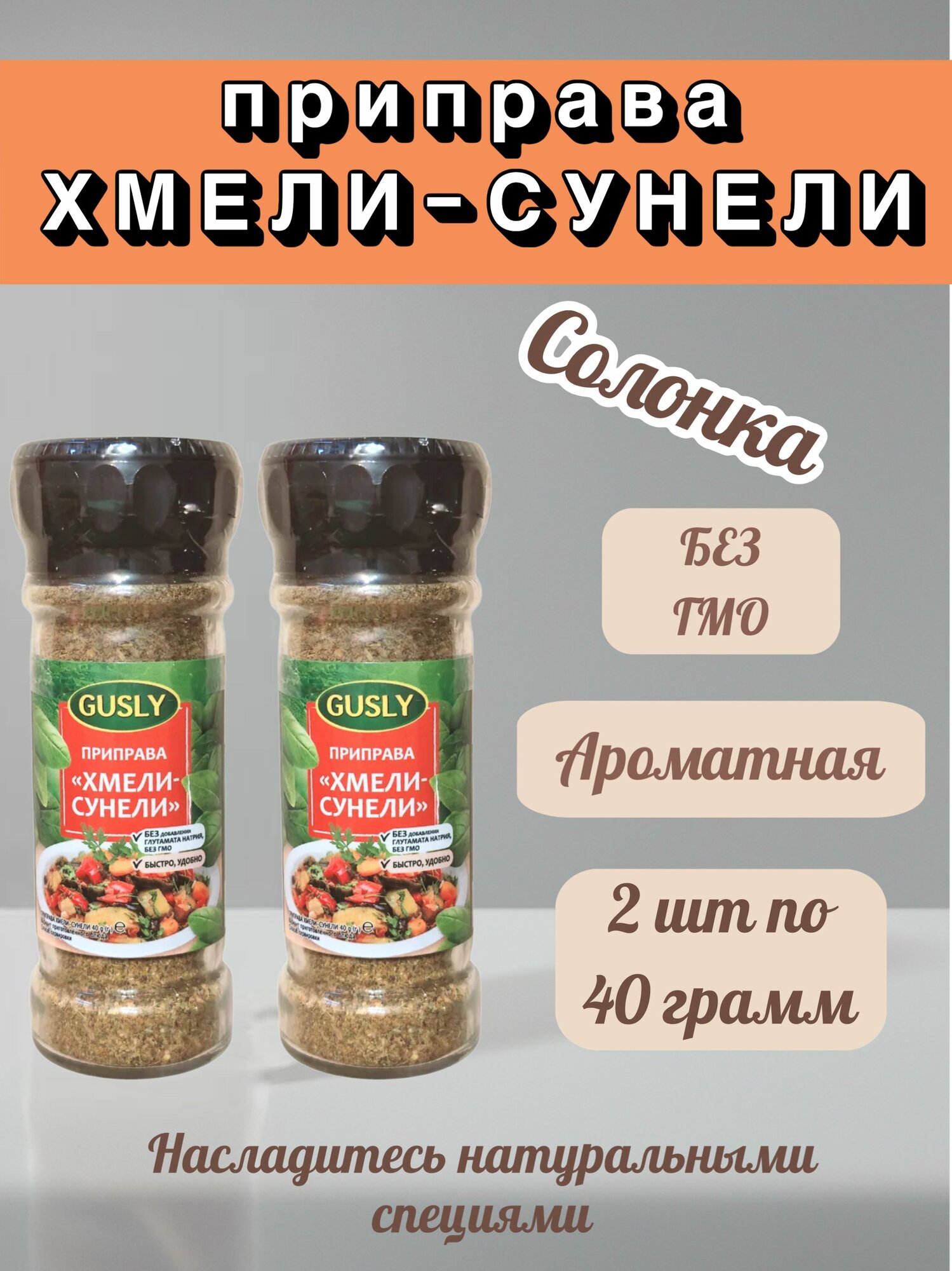 Хмели-сунели Gusly (солонка) 2 шт по 40 гр