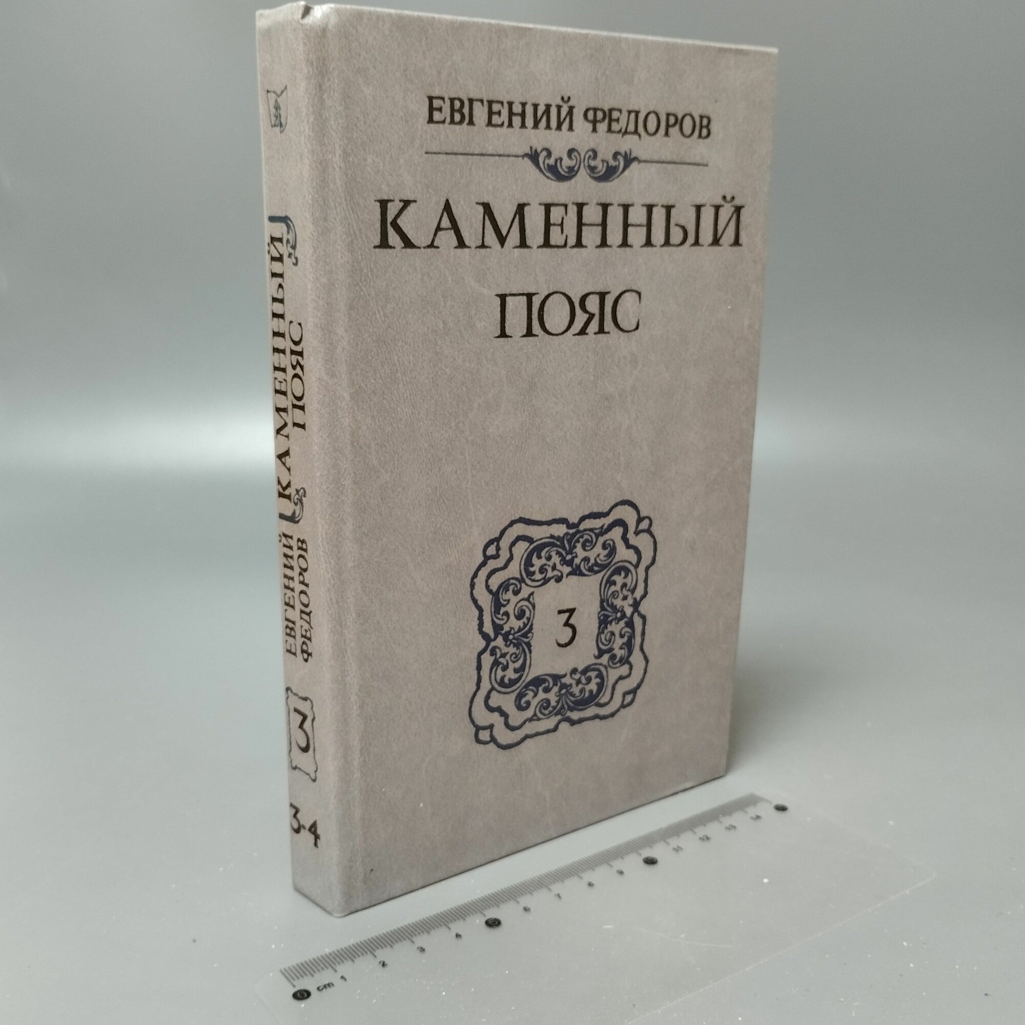 Каменный пояс. В трёх книгах. Книга 3. Части 3-4. Е. А. Федорова. 1989