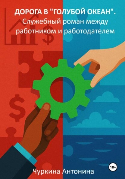 Дорога в «голубой океан». Служебный роман между работодателем и работником. Книга 1 [Цифровая книга]