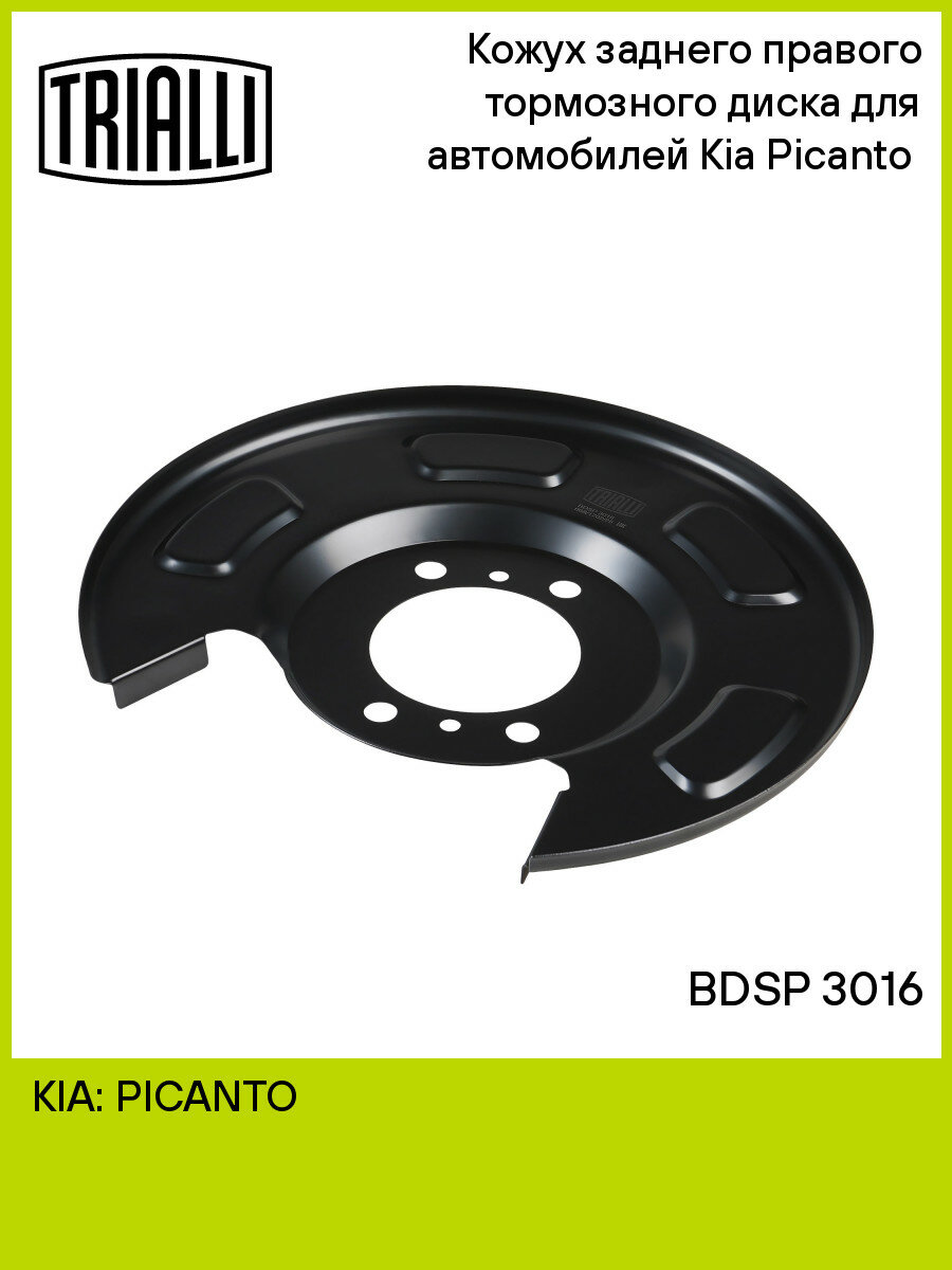 Кожух заднего правого тормозного диска для автомобилей Kia Picanto (11-) BDSP 3016 TRIALLI