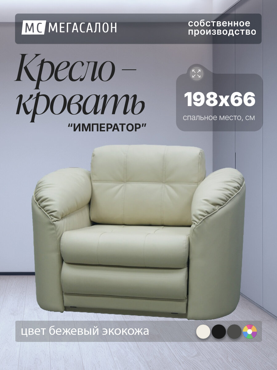 Кресло-кровать Император 4 Бежевый Экокожа, 120х94х92 см, с ящиком для белья
