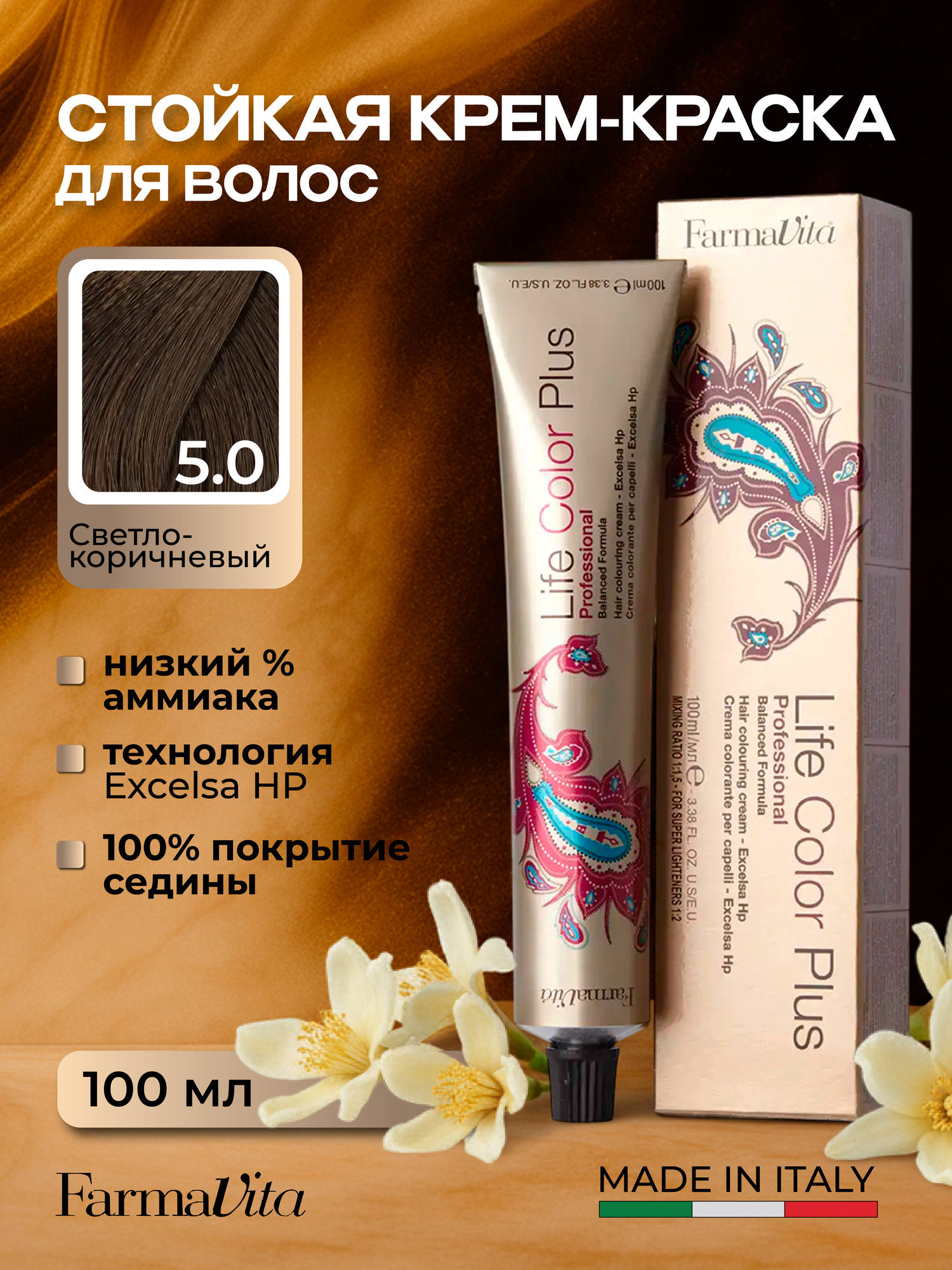 Крем-краска для волос Farmavita Life Color Plus 5.0 светло-коричневый 100 мл