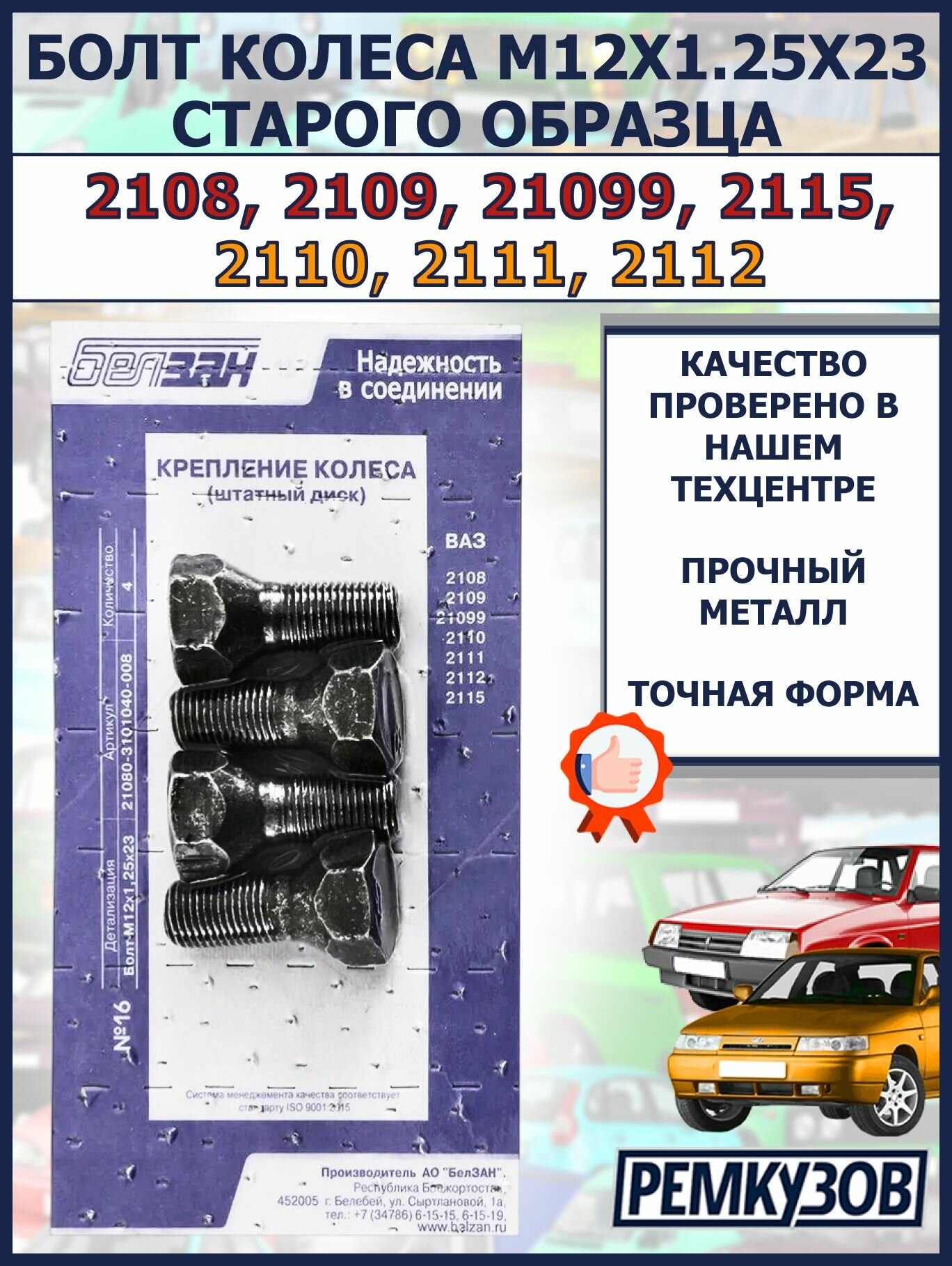 Болт колеса М12х1.25х23 старого образца ВАЗ 2108 комплект №16