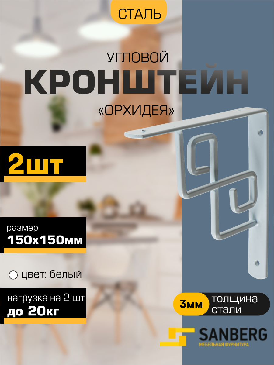 Кронштейн для полки, консоль угловая фигурная орхидея SANBERG 150х150х3мм белый, набор 2 штуки