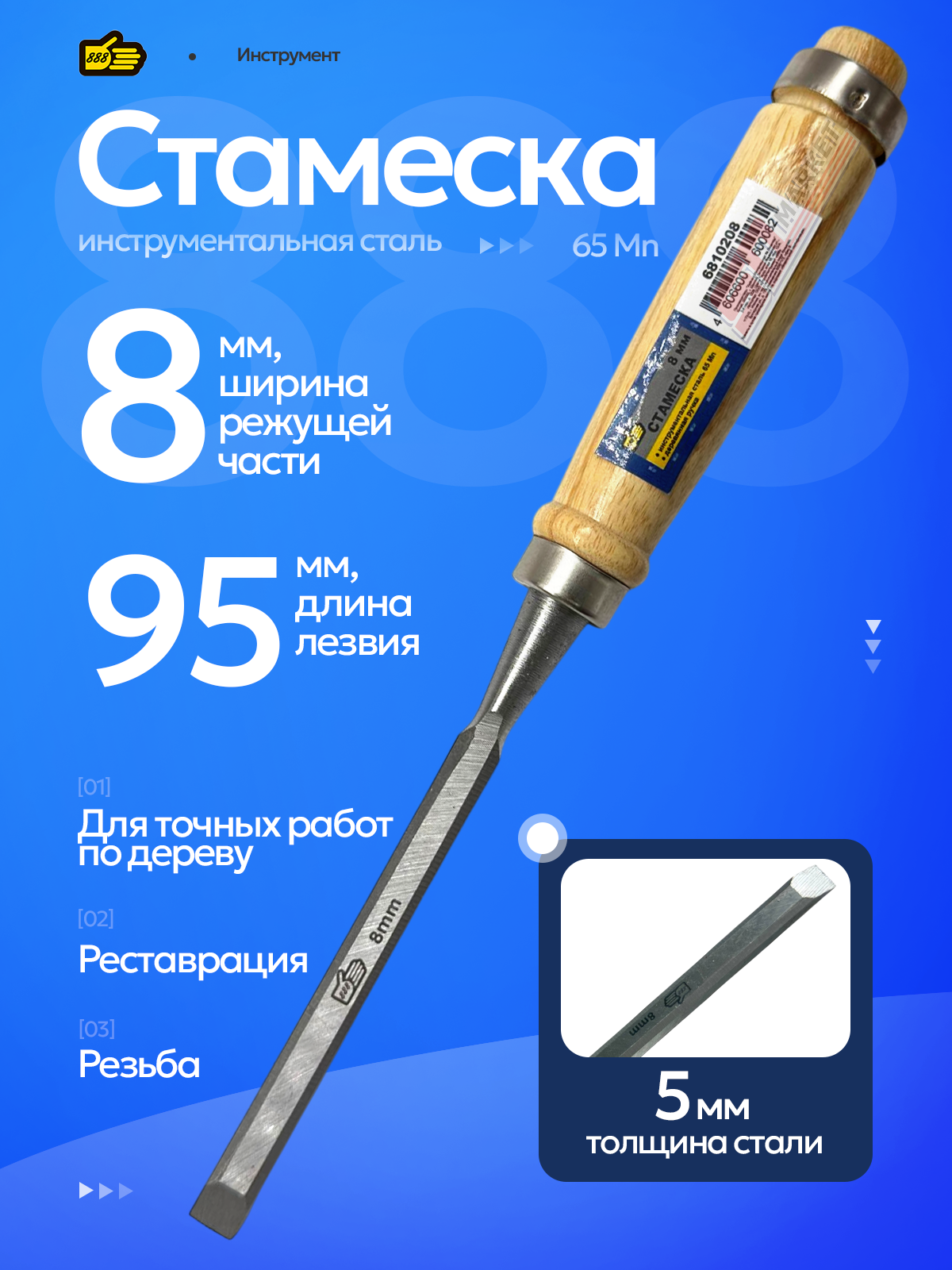 Стамеска по дереву стальная с деревянной ручкой узкая 8 мм . Инструмент 888