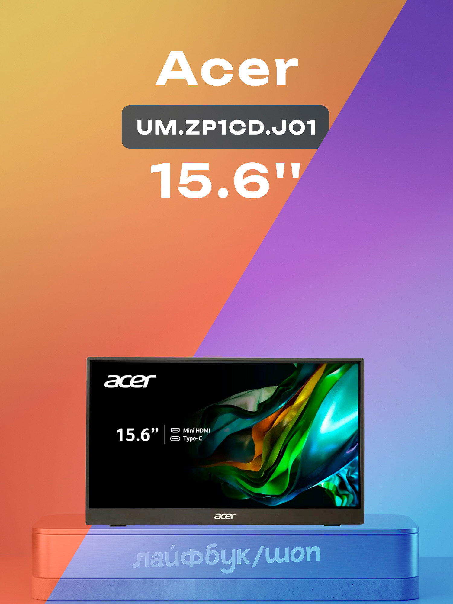 Монитор Acer PM161QJbmiuux UM. ZP1CD. J01, 15,6', UltraThin Black, 16:9, IPS, 1920x1080, 6ms, 250cd, 60Hz, mini HDMI, 2xType-C, Speakers 1Wx2, FreeSync, HDR 10, Vesa:100x100