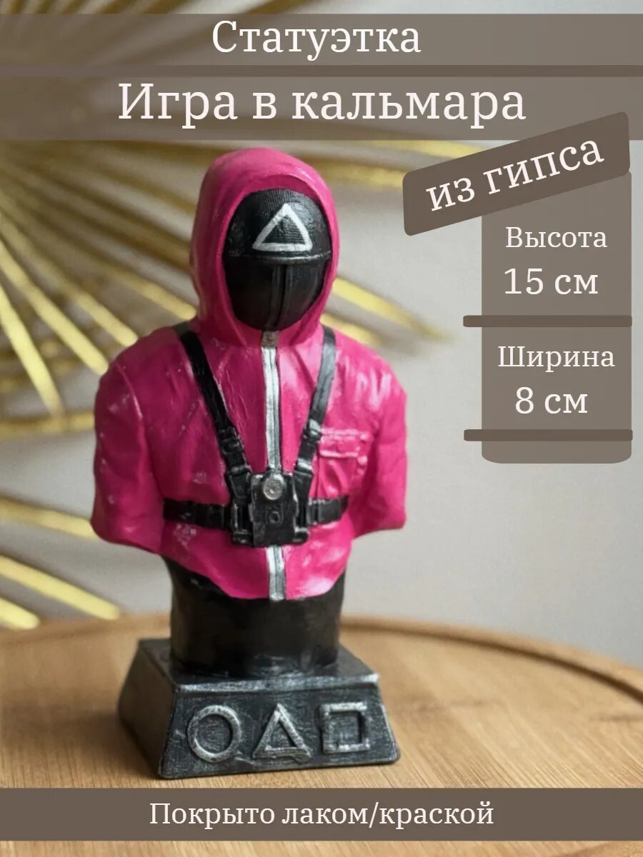 Статуэтка Охранник из Игры в кальмара, 15 см, бюст из гипса окрашенный, ручная работа