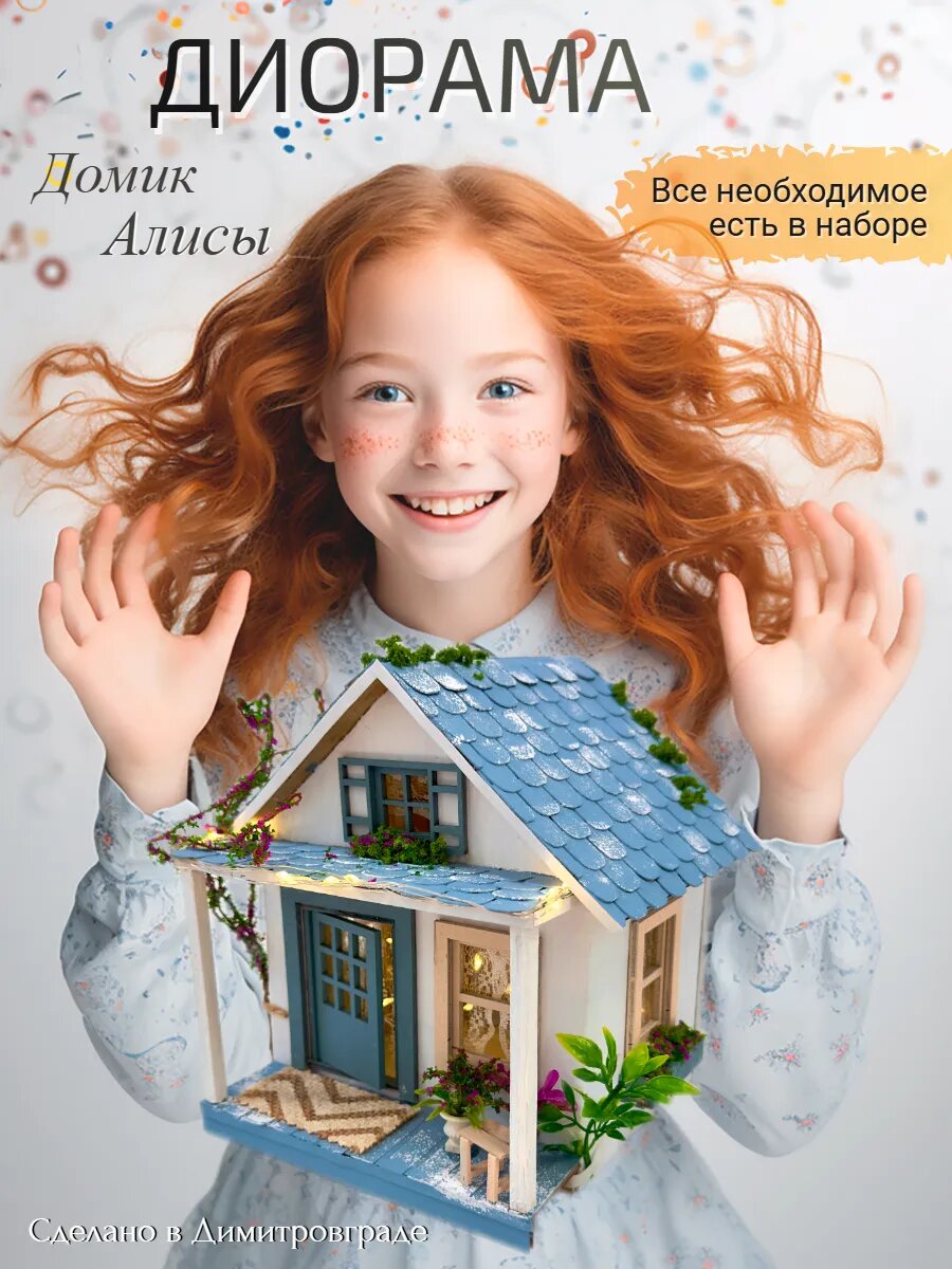Набор для творчества Диорама