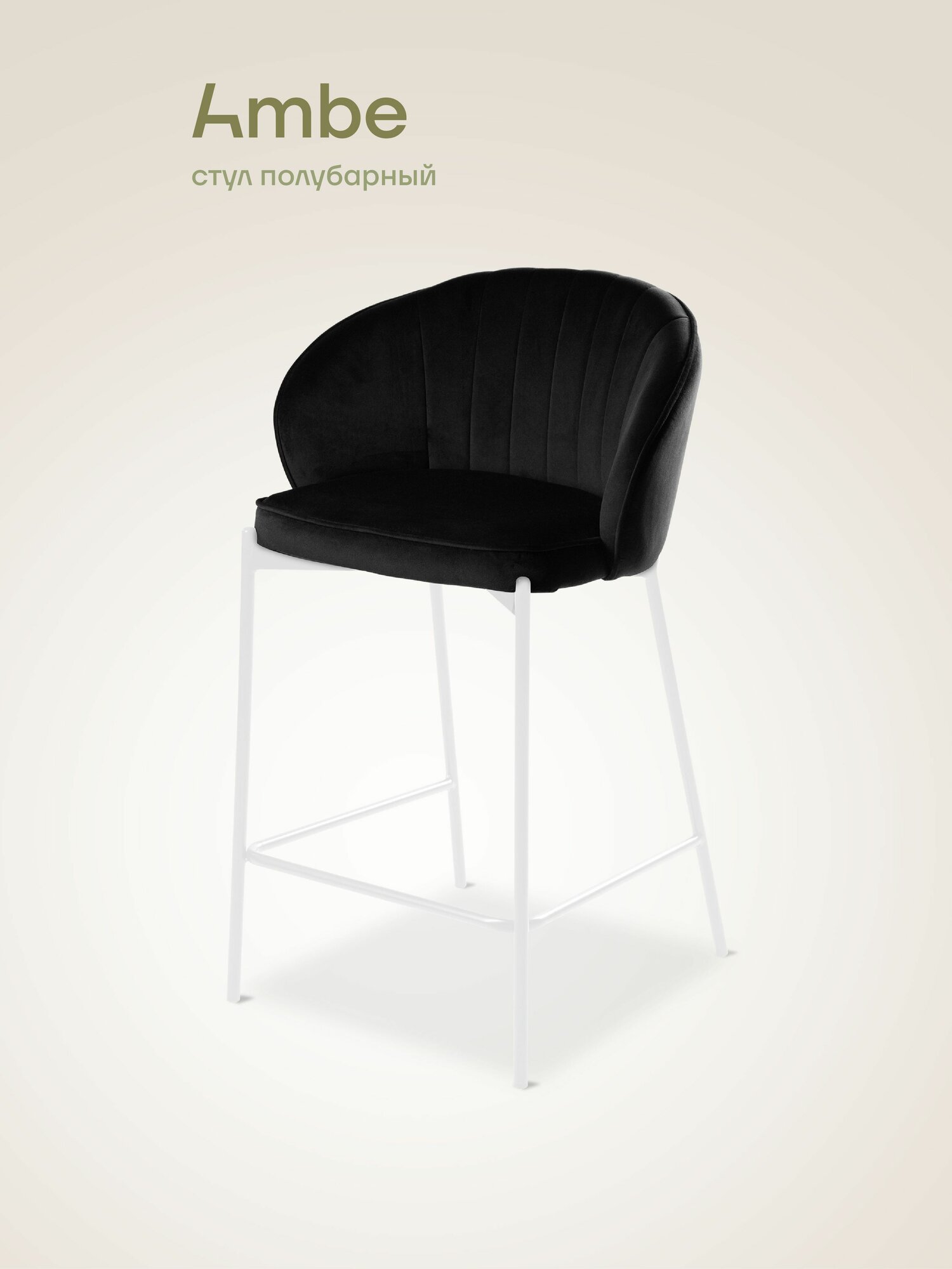 Ambe Полубарный стул со спинкой Миэль черный, белый